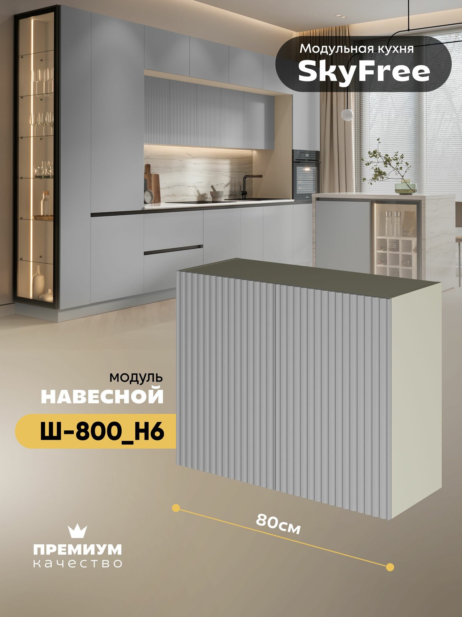 Кухонный модуль навесной с двумя створками "СкайФри" Ш-800_Н6 (Миндаль/Лайт грей софт)