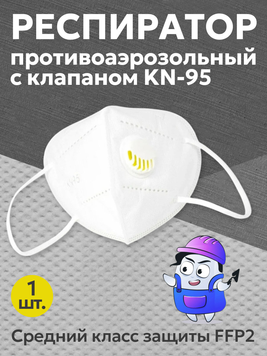 Респиратор противоаэрозольный, средний класс защиты FFP2 с клапаном KN-95 1шт