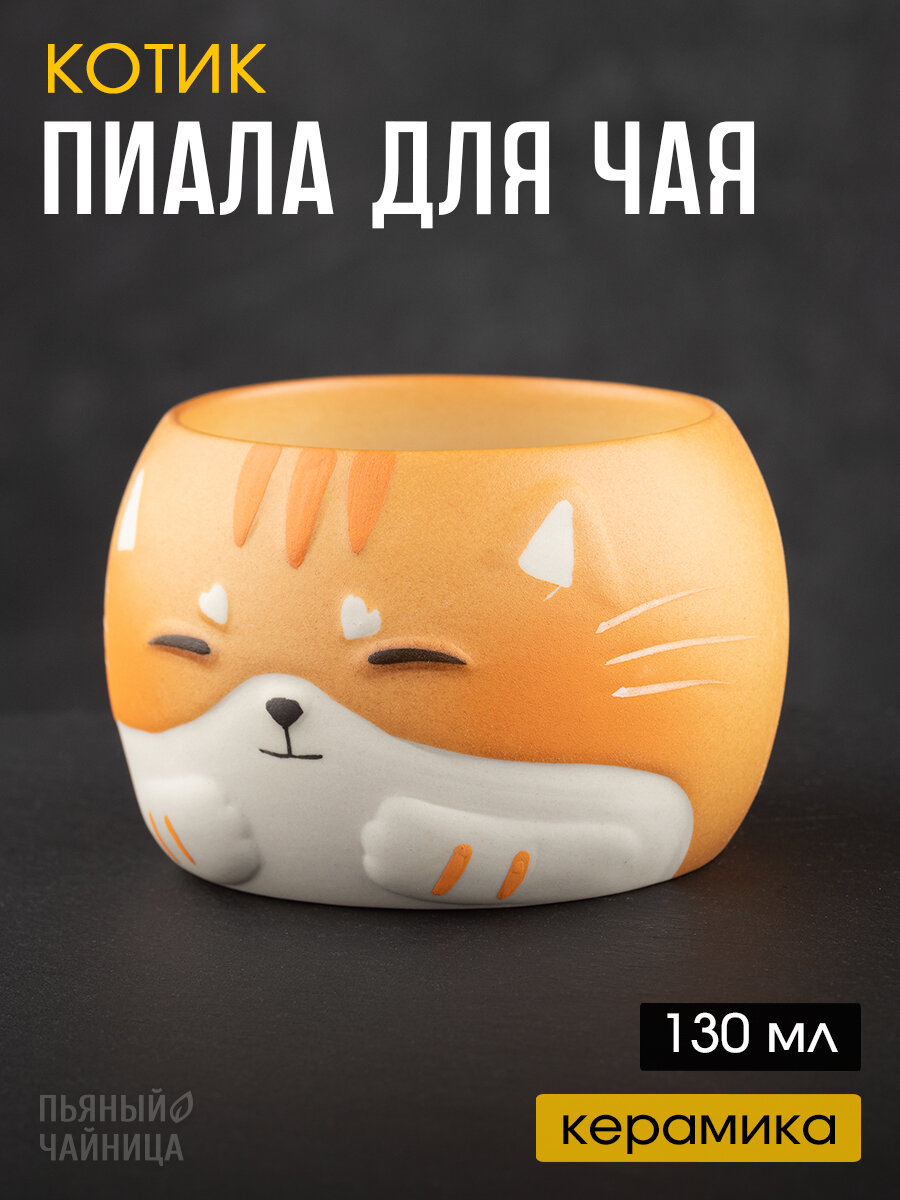 Пиала для чая "Котик" 130 мл, керамическая чашка для чайной церемонии