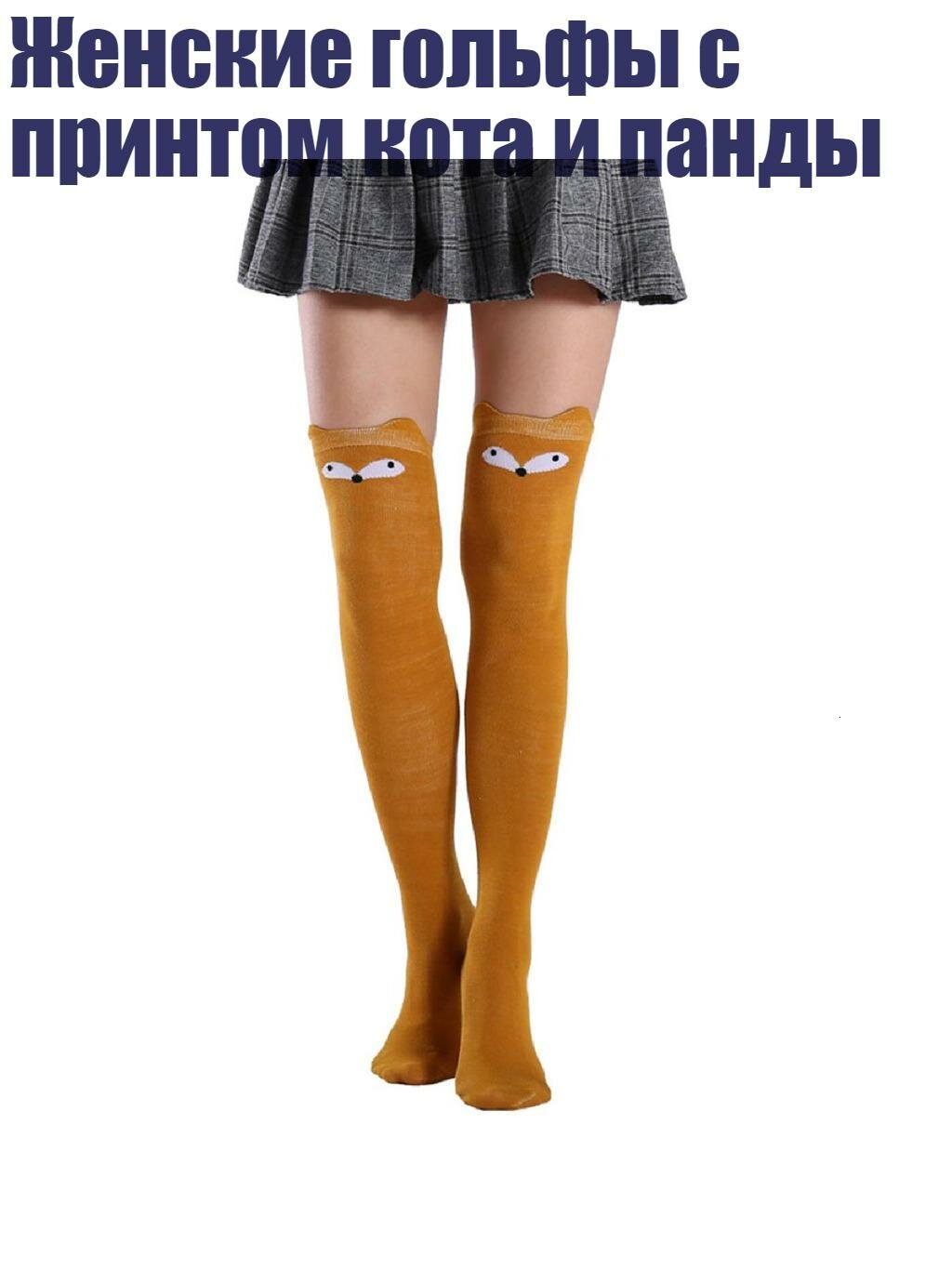 Женские гольфы с принтом кота и панды, Желтый