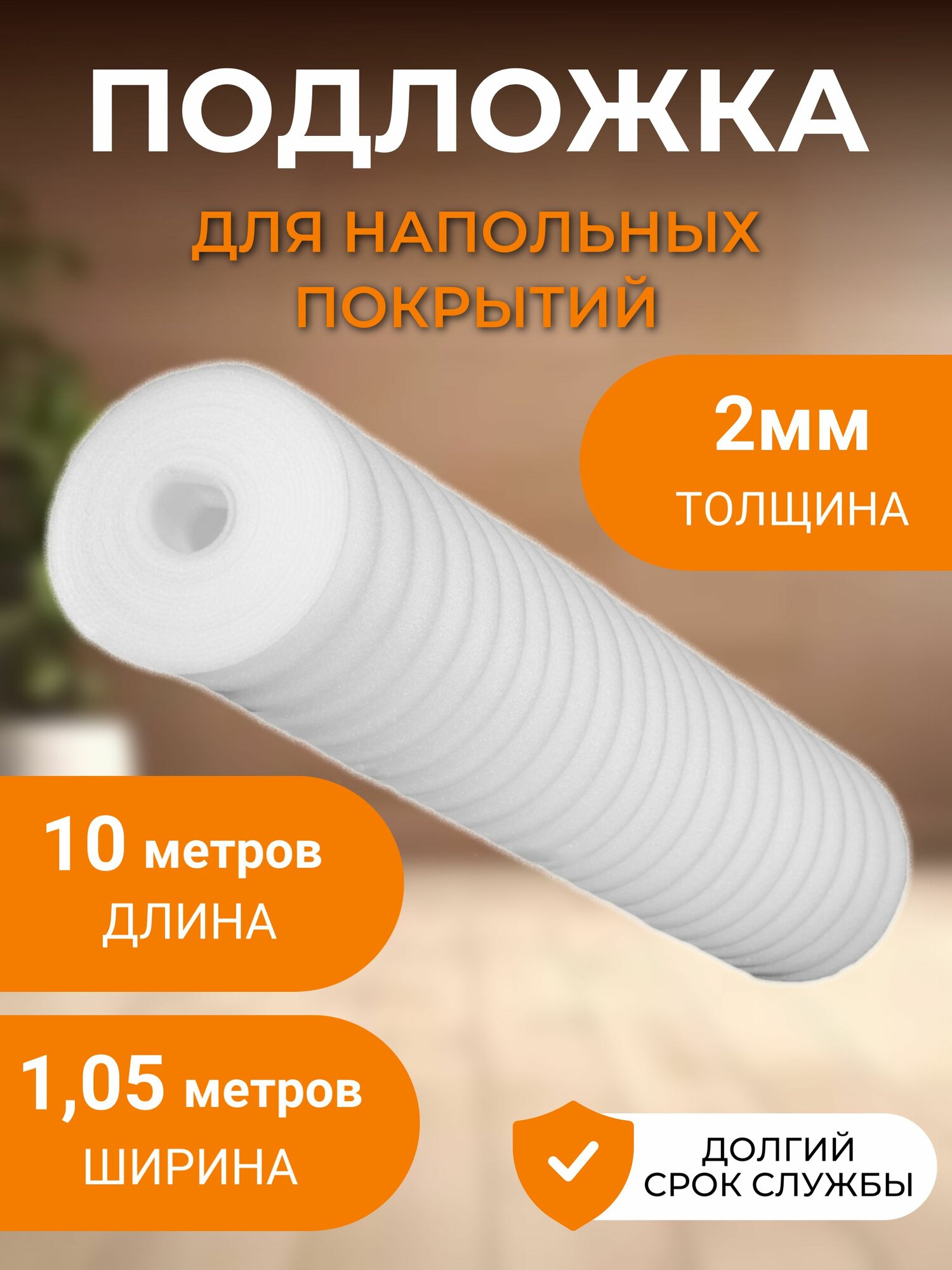 Подложка 2мм, для напольных покрытий