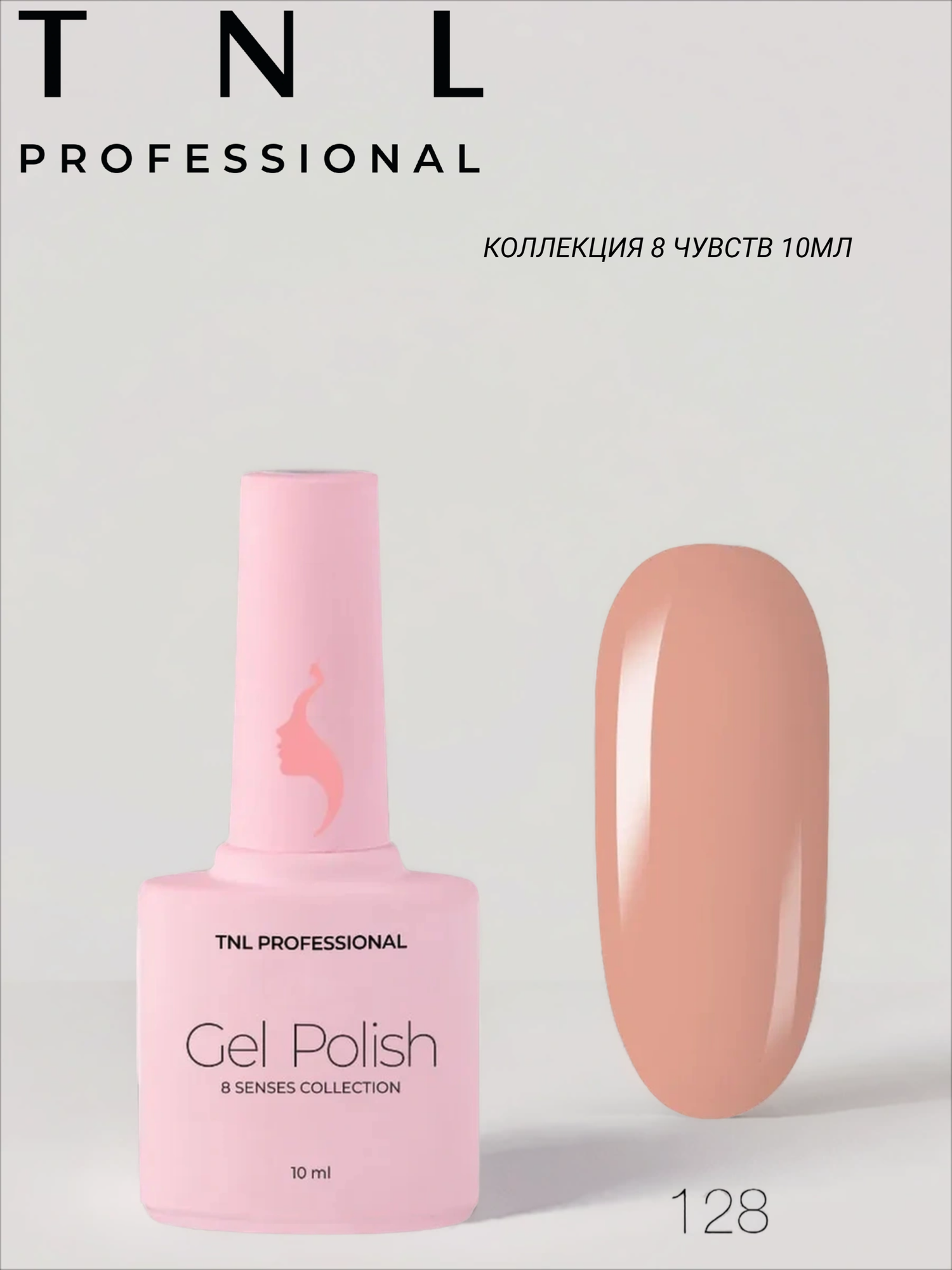 Tnl гель-лак 8 чувств №128 10МЛ