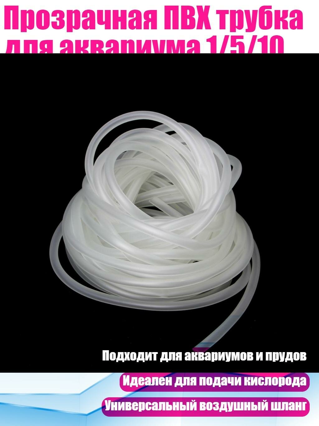 Прозрачная ПВХ трубка для аквариума 1/5/10 м, 4/6 мм, 5 метров
