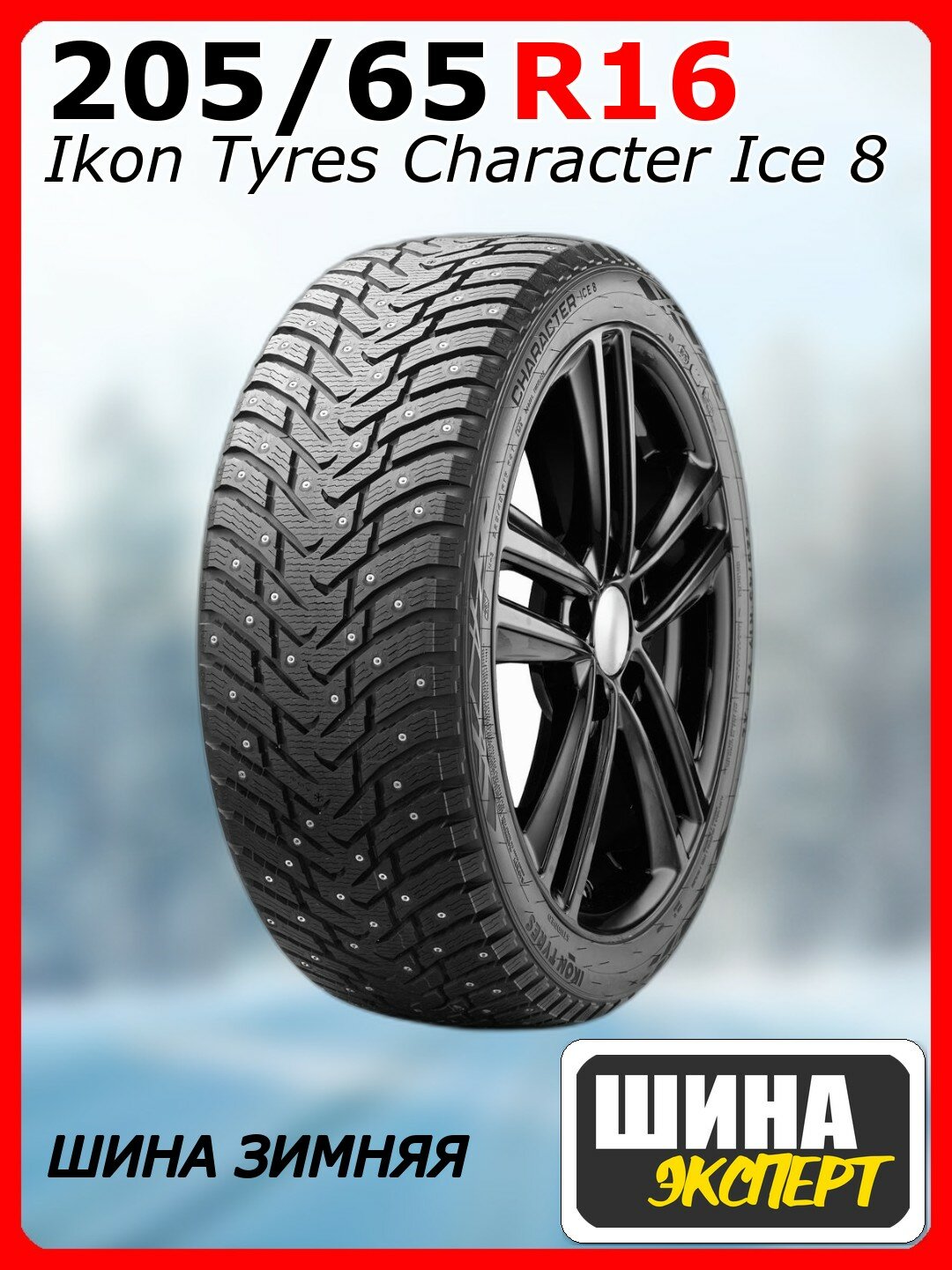Шина зимняя шипованная Ikon Tyres 205/65/16 T 99 Ikon Character Ice 8 XL Ш. для легковых автомобилей TS78046