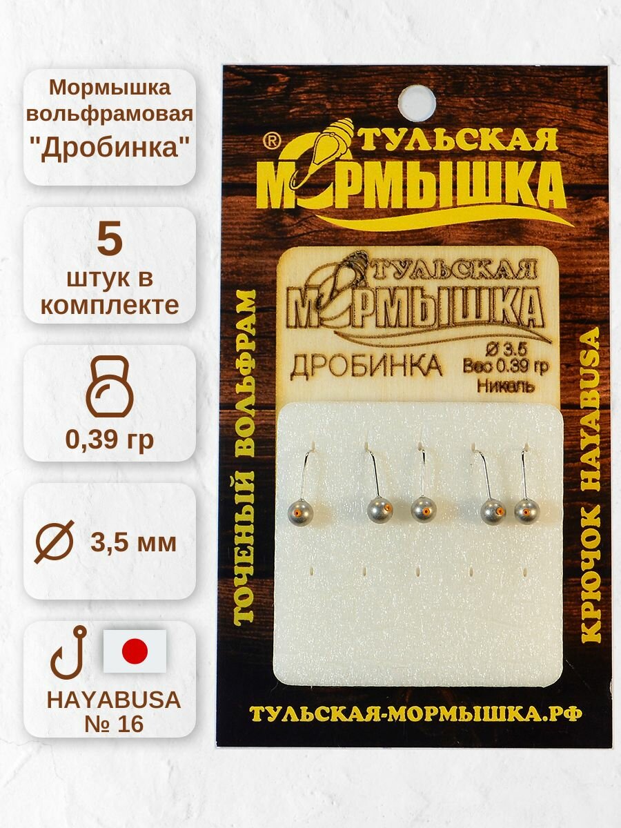 Мормышка для зимней рыбалки - "Дробинка". Диаметр -3.5 мм, вес - 0,39 гр, цвет - Никель. Тульская точеная спортивная вольфрамовая мормышка в наборе - 5 шт.