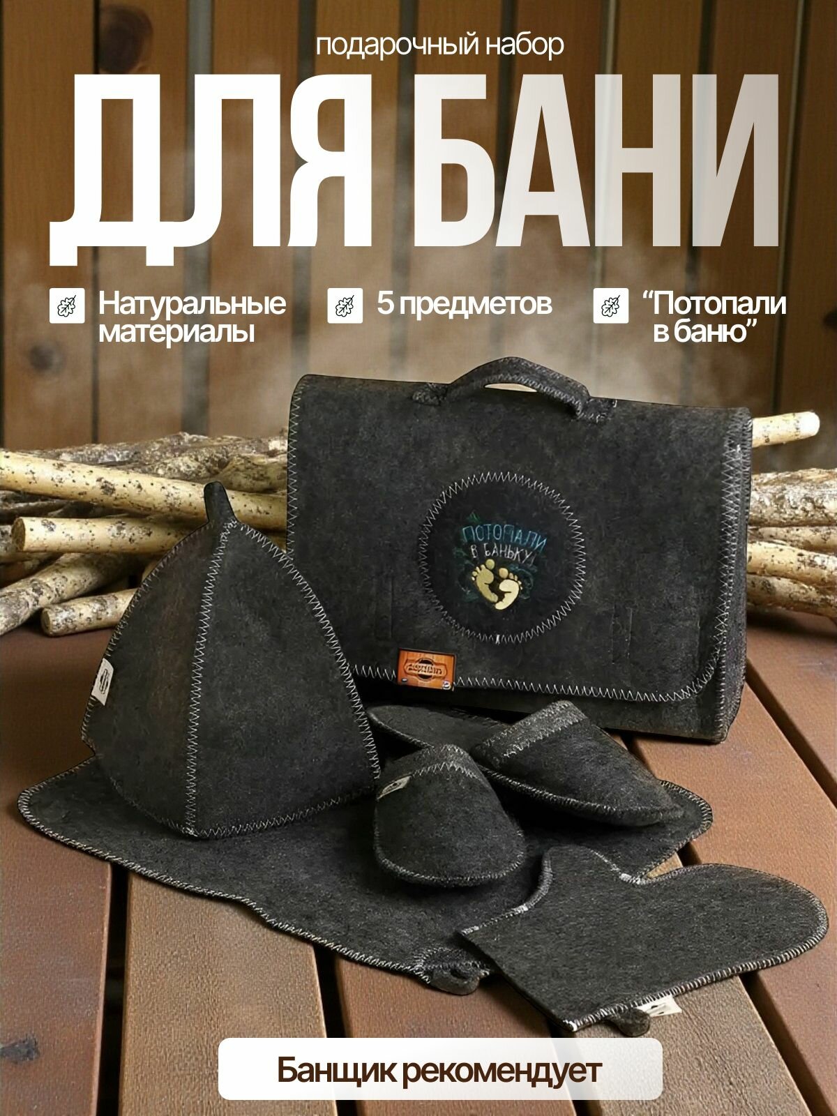 Банный набор мужской подарочный "Потопали в Баню"