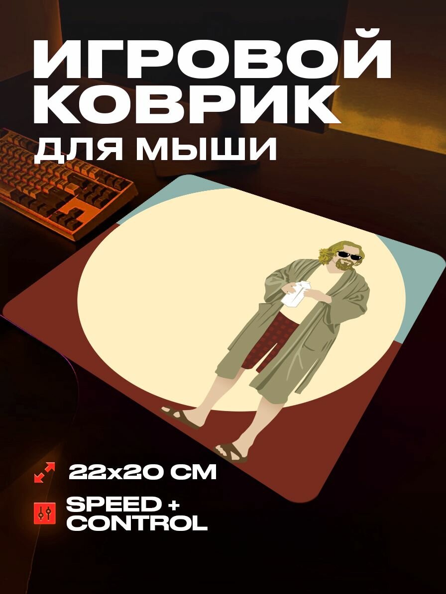 Коврик для мыши игровой Большой лебовски 22x20 см
