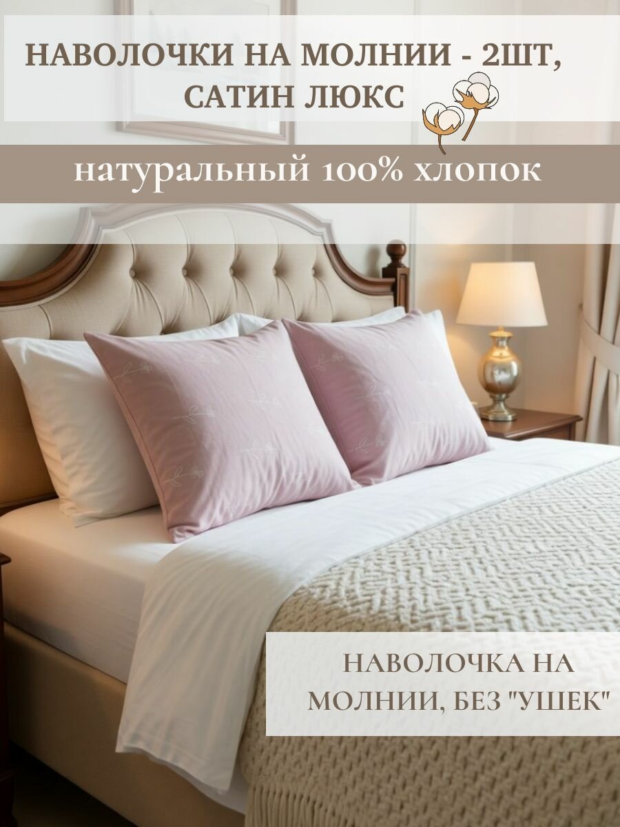 ДА ШУ Набор наволочек из сатина, 100% хлопок, размер 50х70 на молнии, (наволочка 50*70 - 2шт)