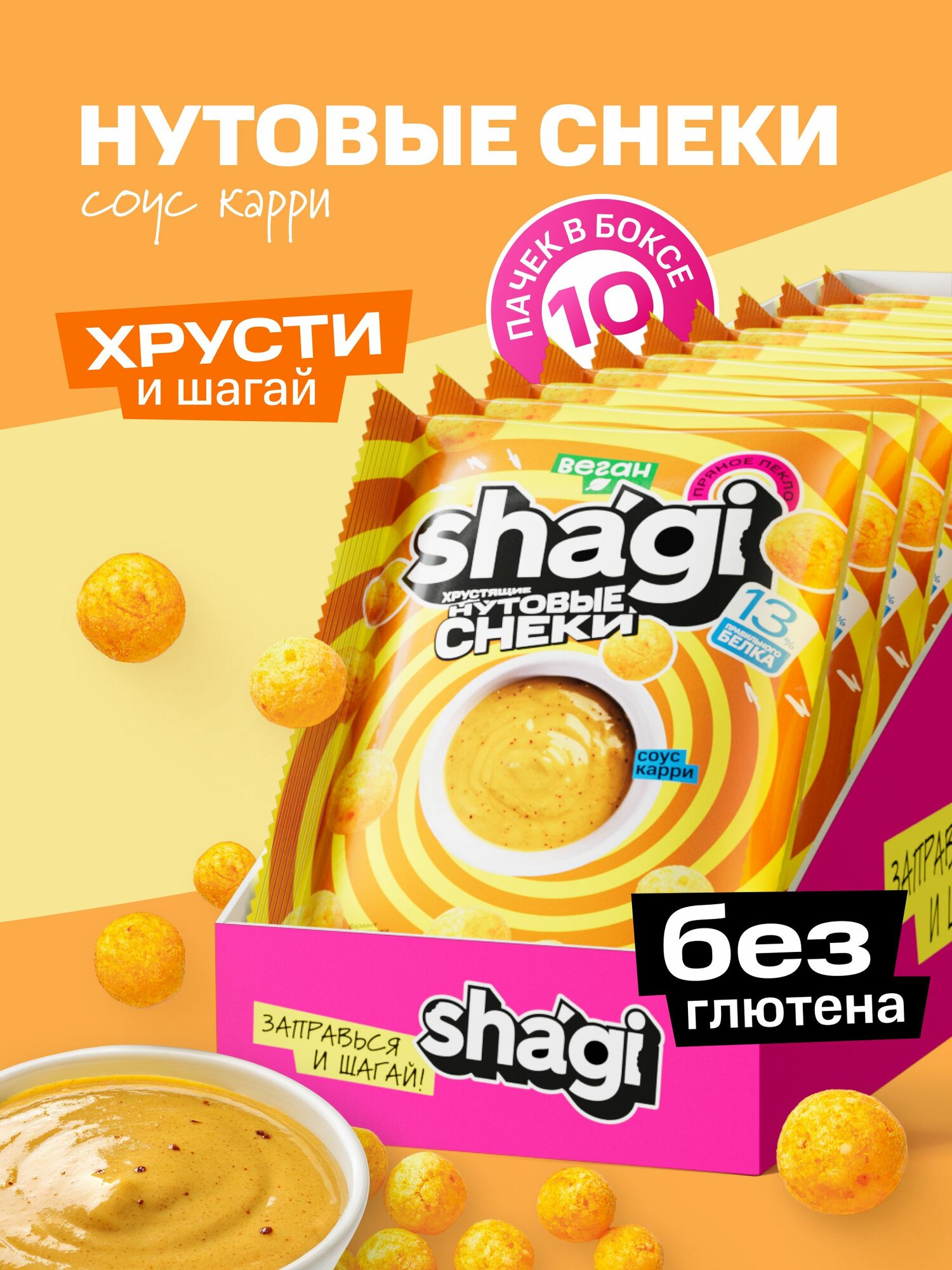 Нутовые снеки Shagi со вкусом Соуса карри, 10 шт по 50 г