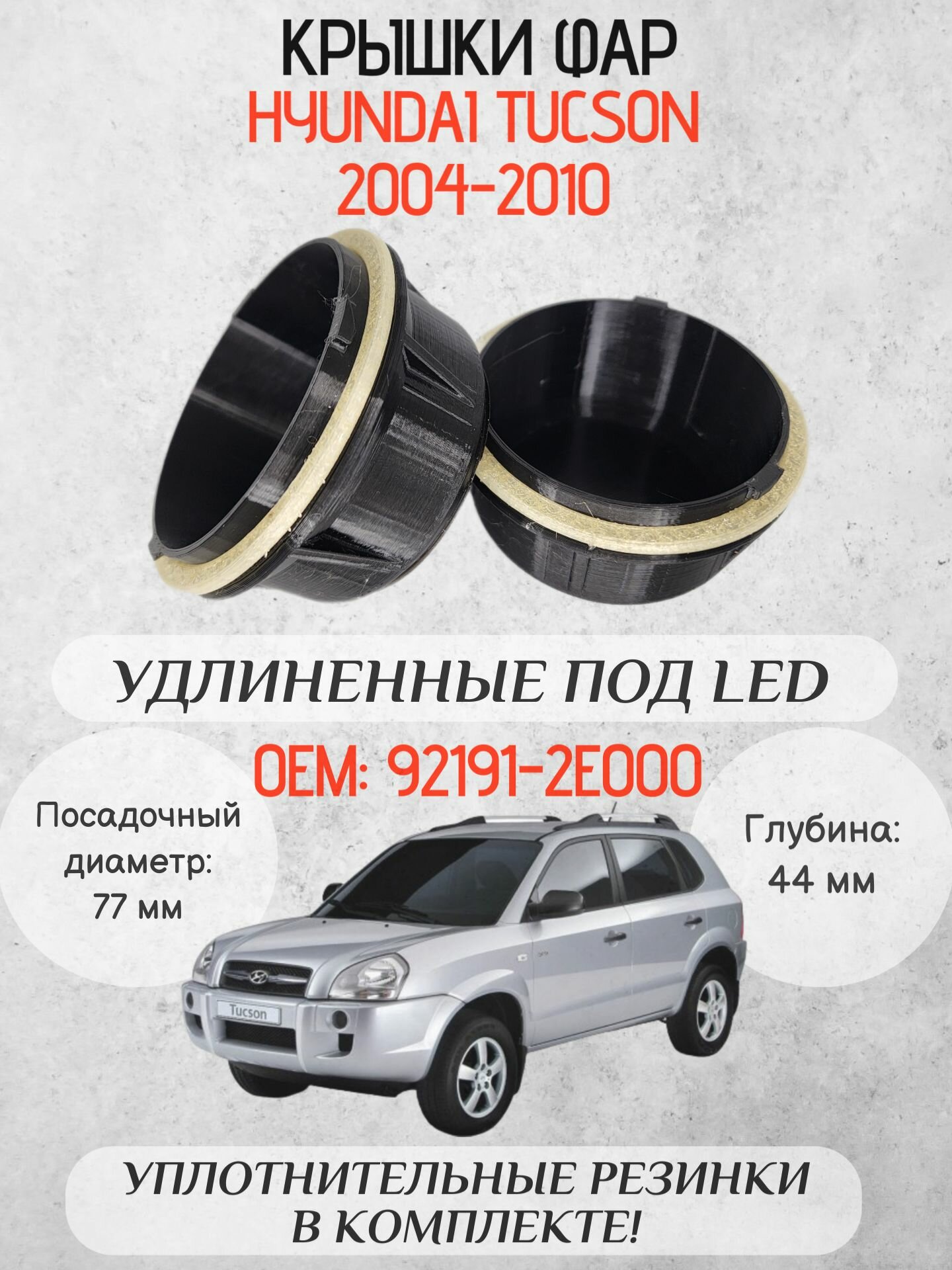Крышки фар Hyundai TUCSON 2004-2010 удлиненные под светодиодные LED лампы