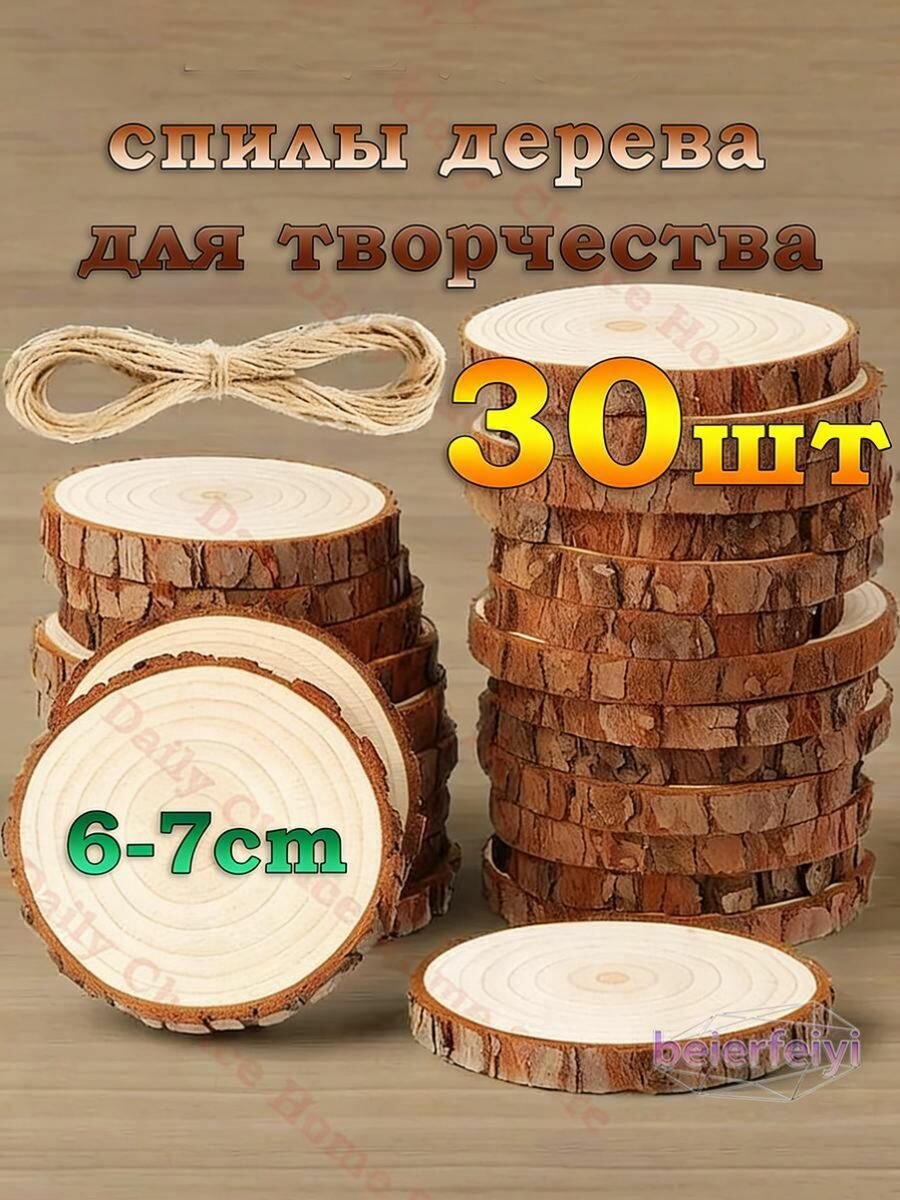 Спилы дерева для творчества 30 шт, полированные срезы сосны 6-7 см, заготовки для декупажа и росписи, природные материалы