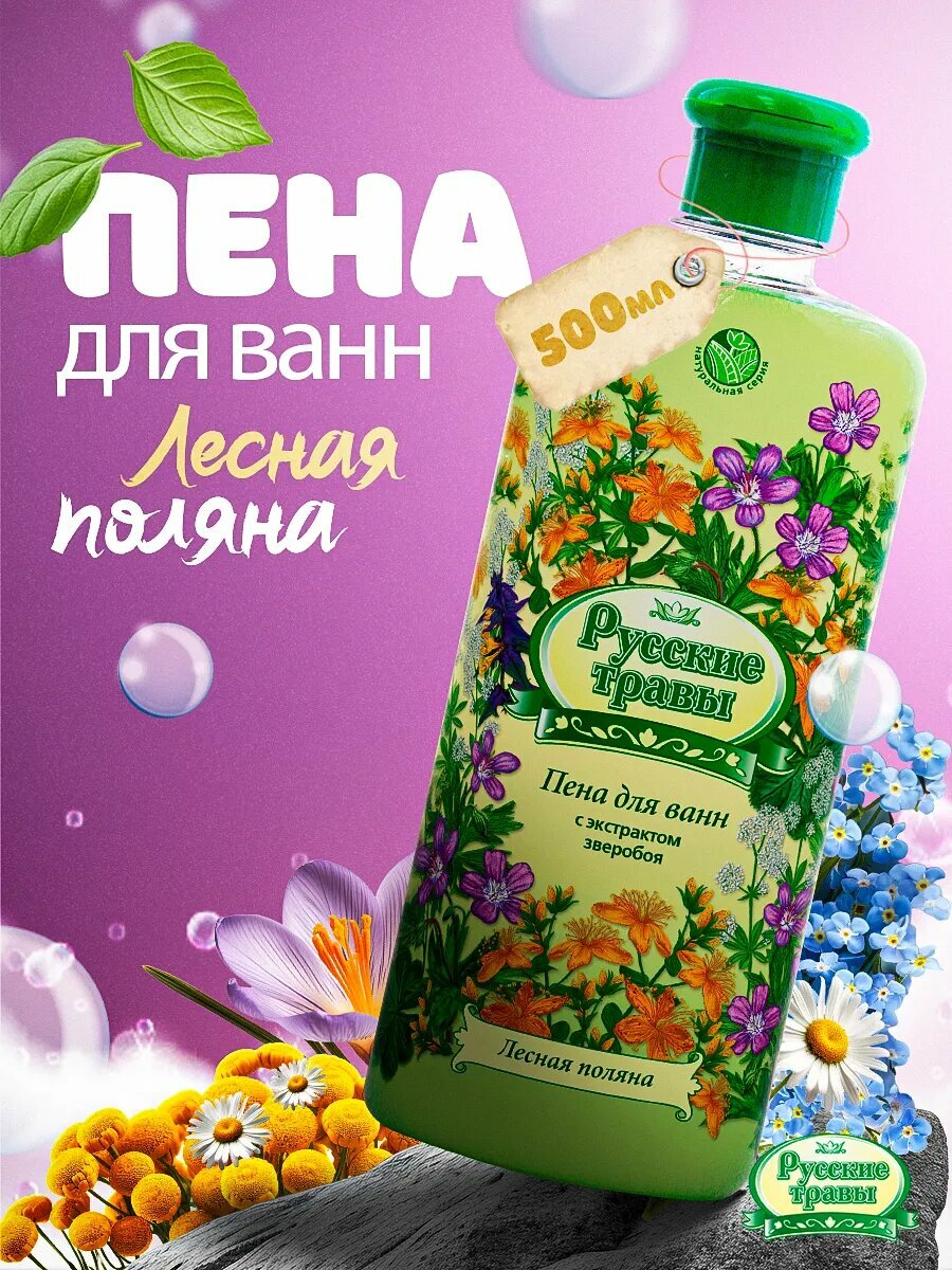 Пена для ванны Русские травы "Лесная поляна", с экстрактом зверобоя 500 мл