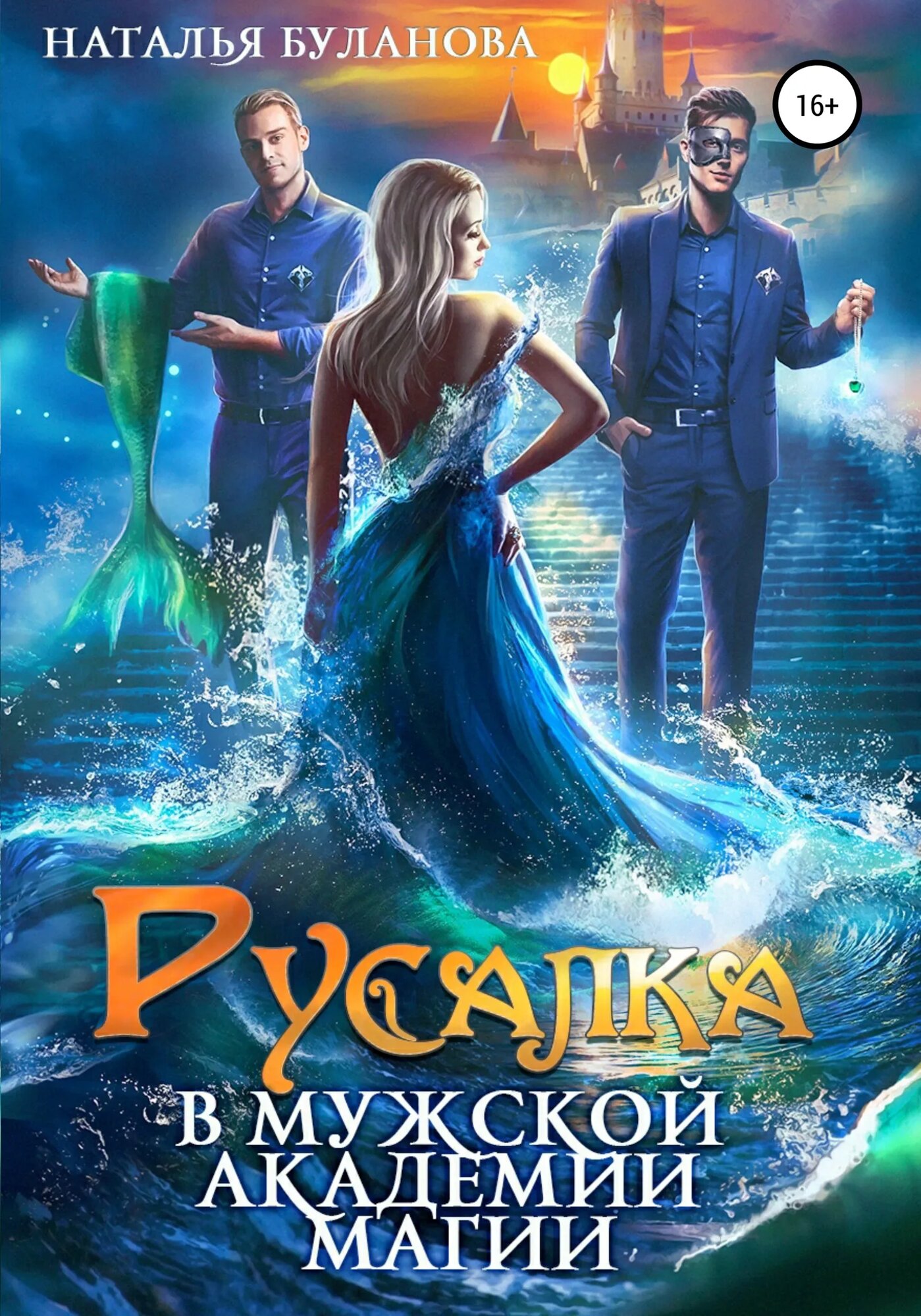 Русалка в мужской академии магии [Цифровая книга]