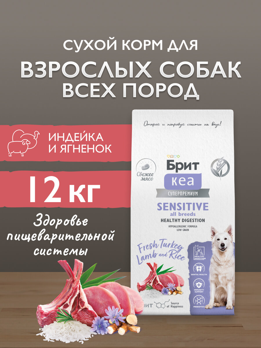 Сухой корм для собак всех пород с индейкой и ягненком "Dog Adult Sensitive Healthy Digestion" 12 кг BRIT CARE