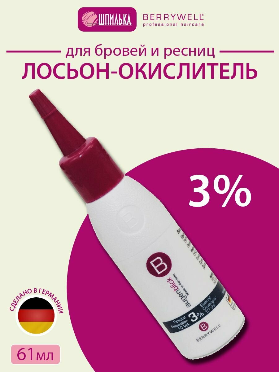 Лосьон-окислитель Berrywell 3%, для краски для бровей и ресниц, 61мл