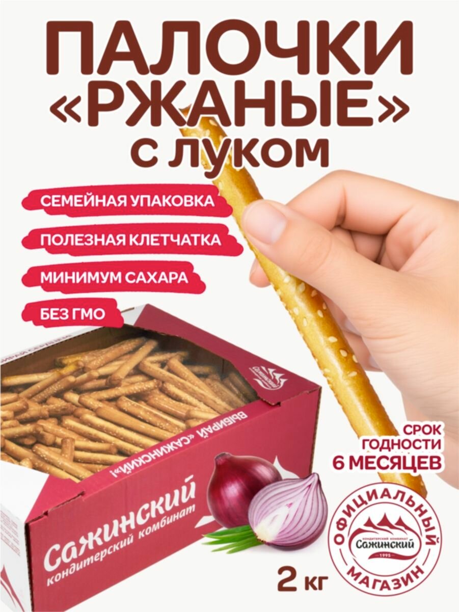 Хлебные Палочки Ржаные с луком 2 кг