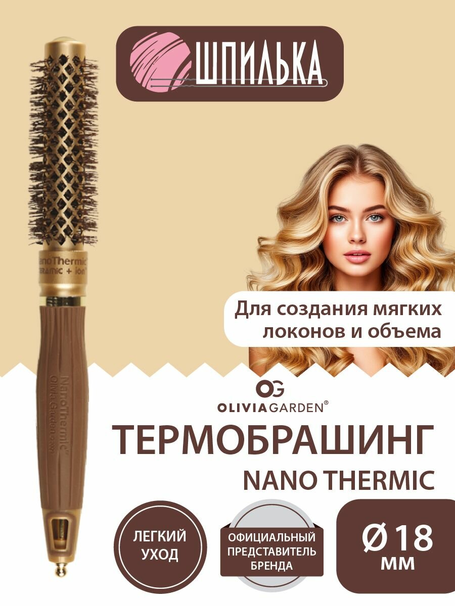 Olivia Garden Термобрашинг Nano Thermic керамик-ион, 18мм