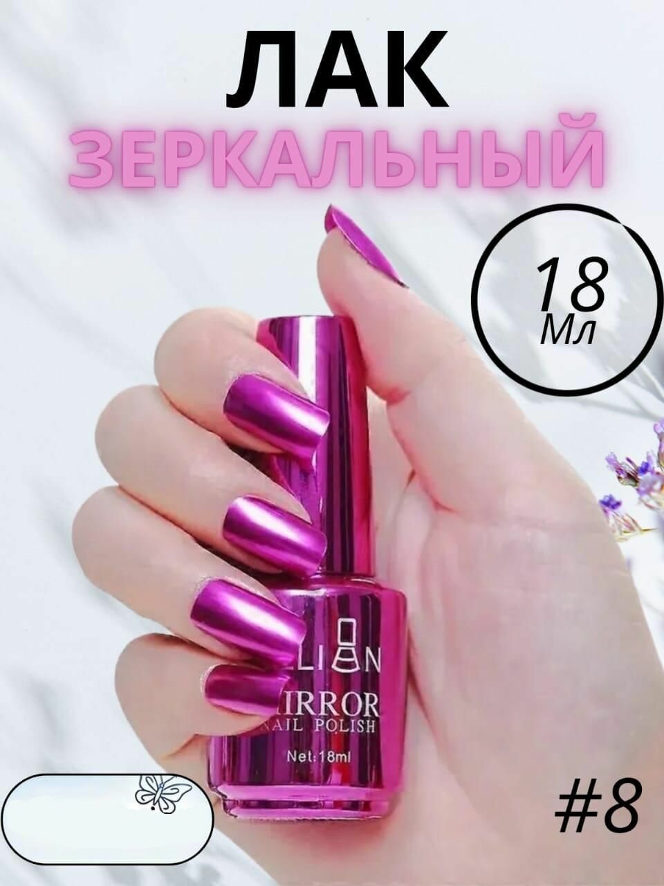 Лак для ногтей, универсальный, без лампы, "хром" розовый пион18 мл.