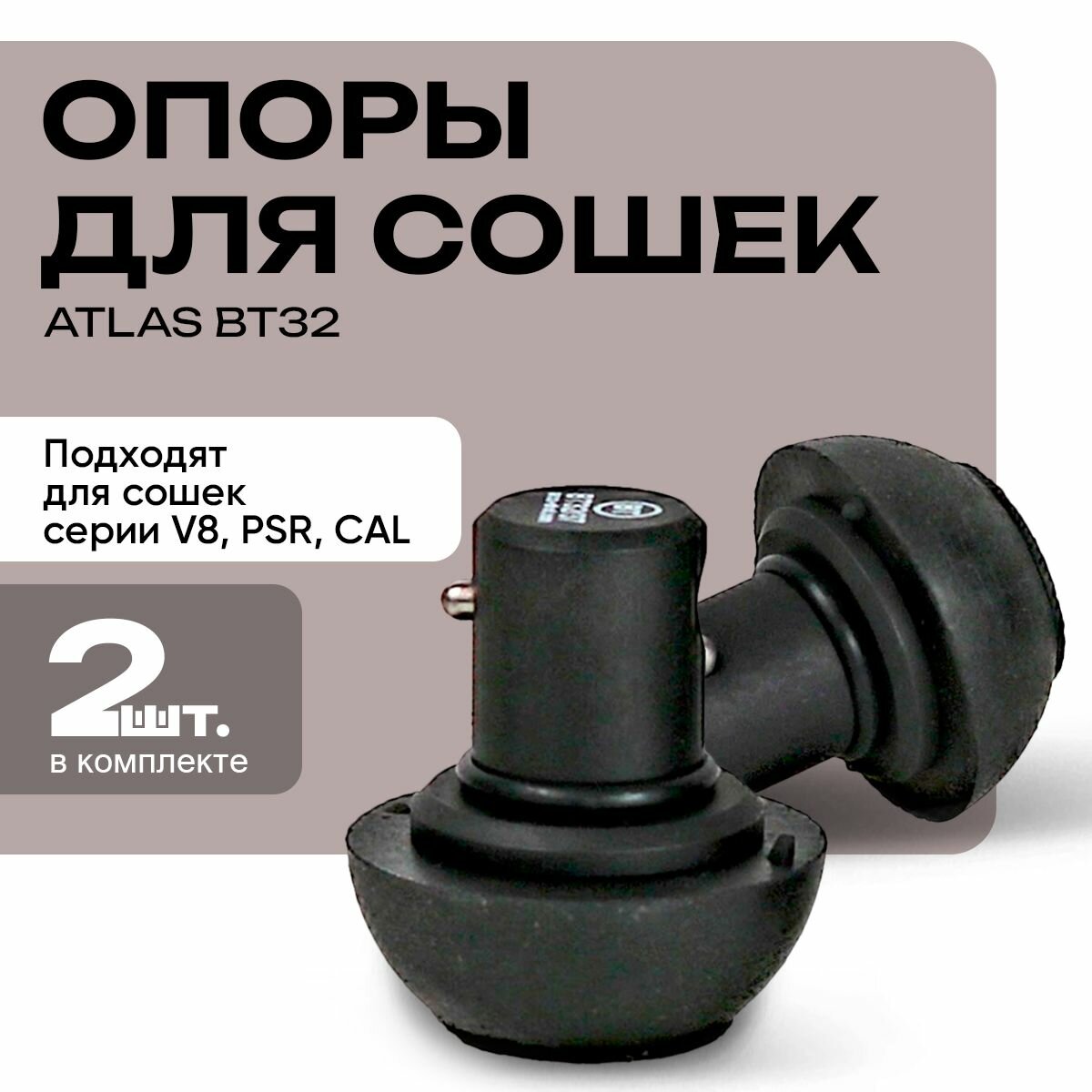 Опоры для сошек "Atlas", резина, для V8/PSR/CAL, чёрные, 2 шт