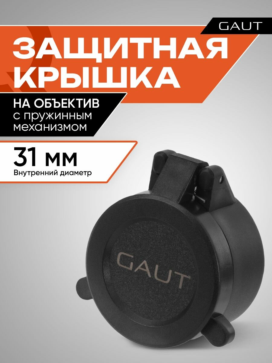 Защитная крышка GAUT для оптического прицела, 31мм на объектив