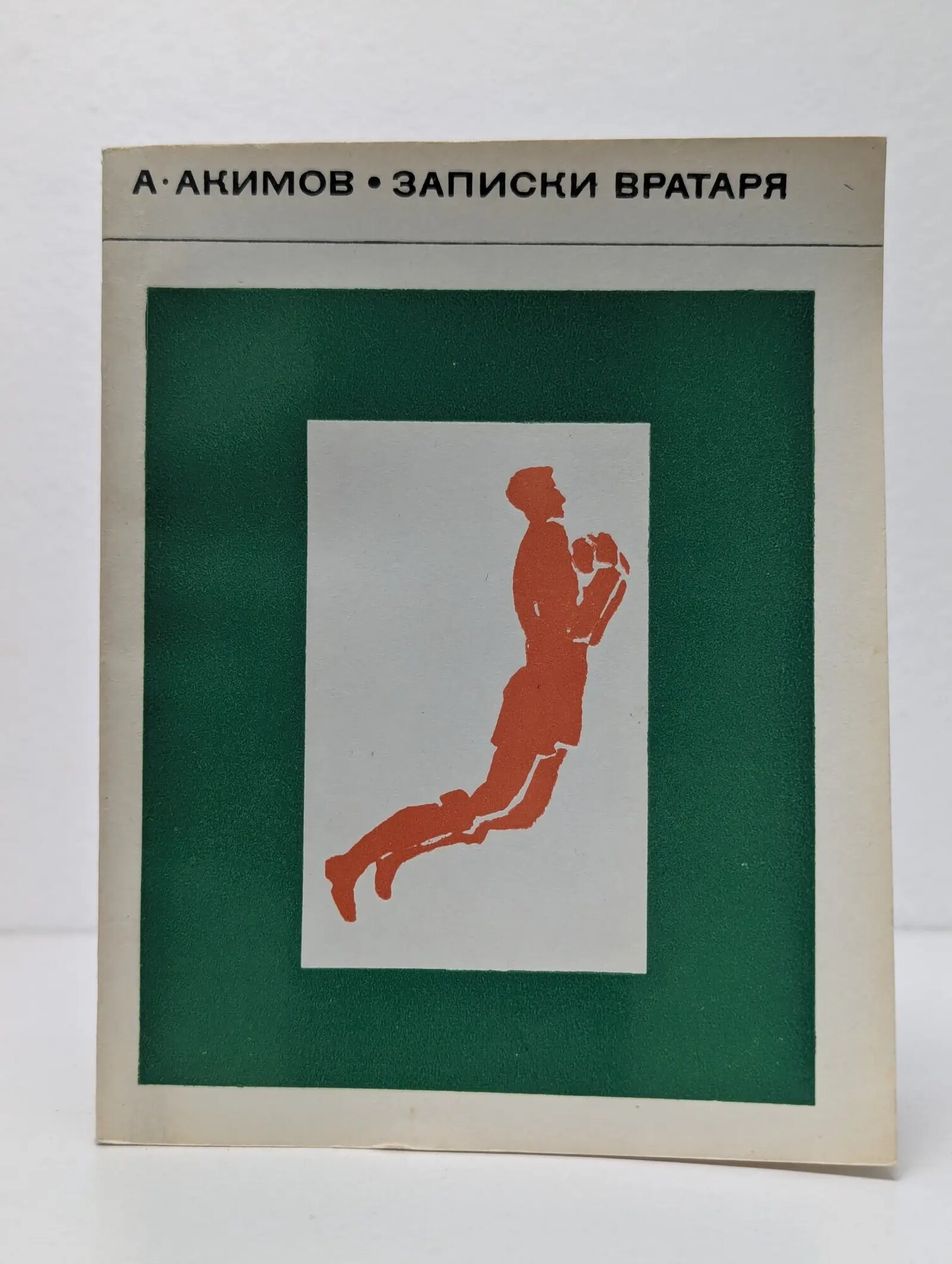 Записки вратаря Акимов Анатолий Михайлович 1968