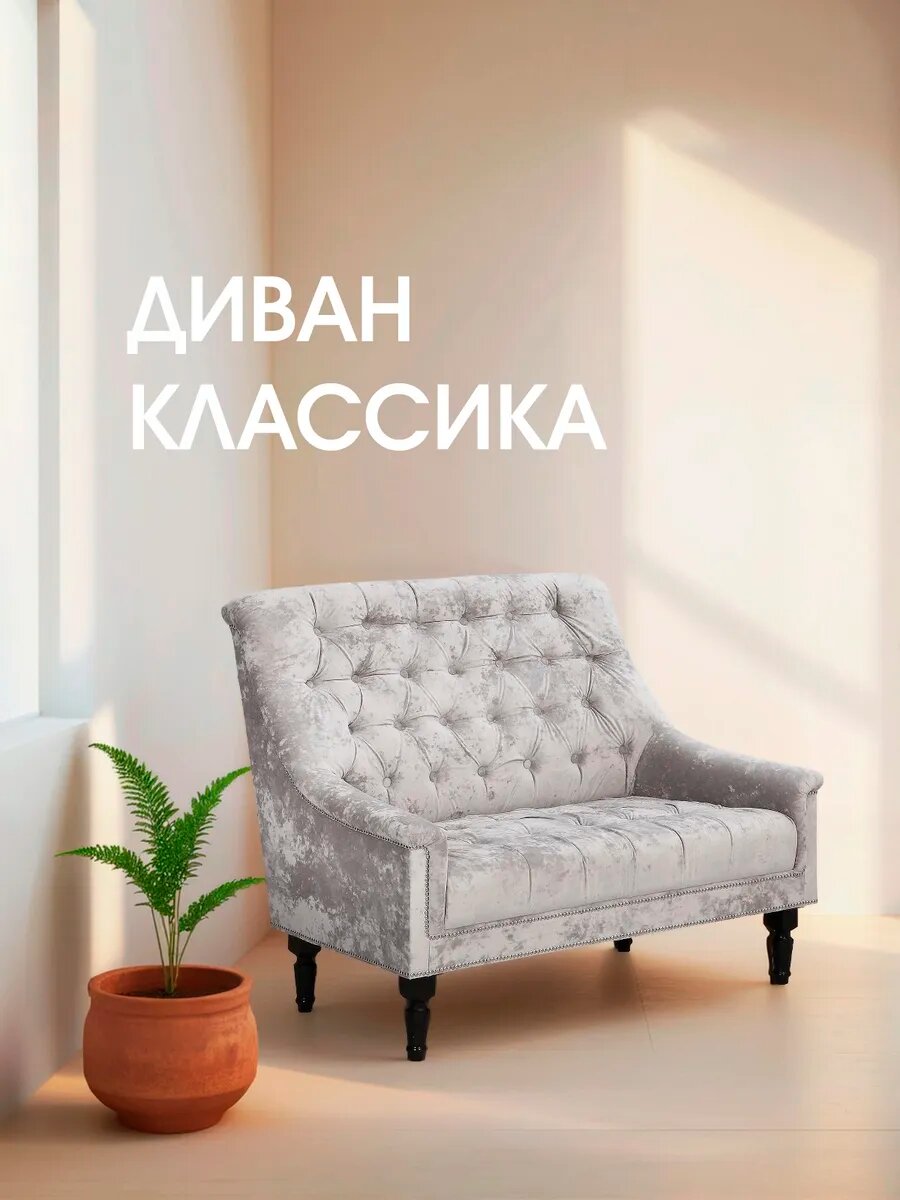 Диван прямой классический Прадо, 135х90 см, декор каретная стяжка, на ножках, серый микровелюр