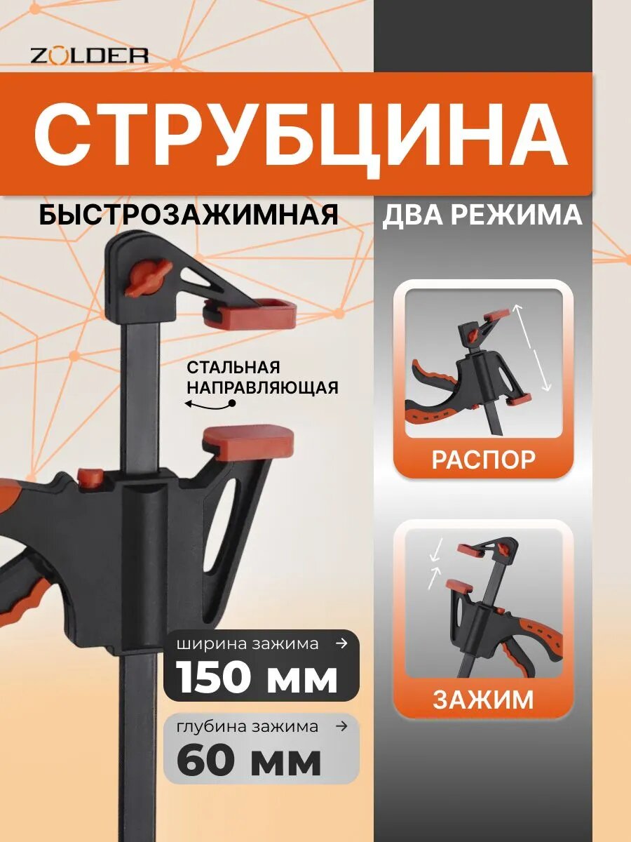 Струбцина универсальная ZOLDER 6" быстрозажимная F-образная 150 мм х 60 мм