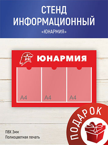 Стенд для школы информационный военно-патриотический уголок "Юнармия"на 3 кармана А4, Stendplus