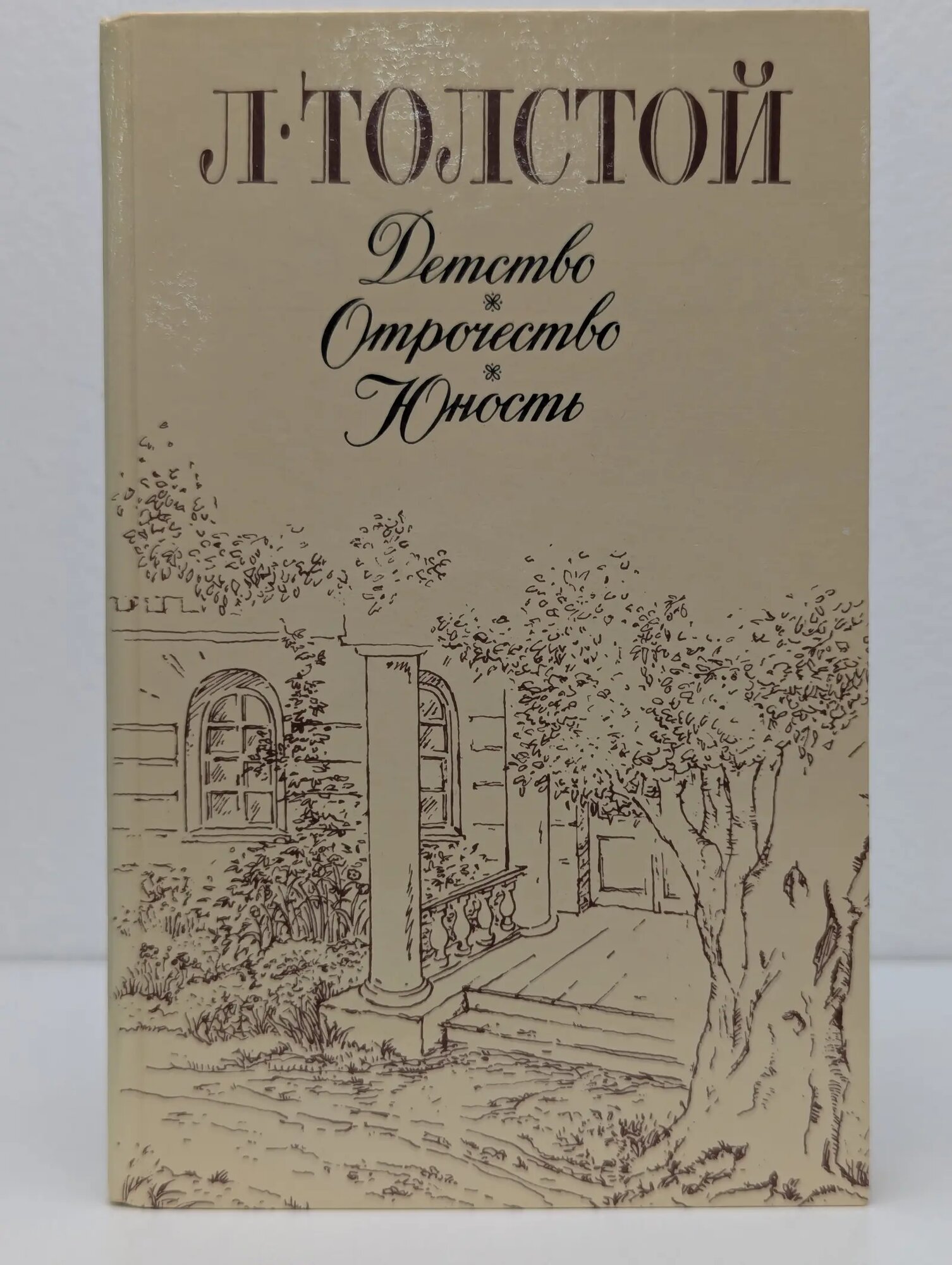 Детство. Отрочество. Юность Толстой Лев Николаевич 1987