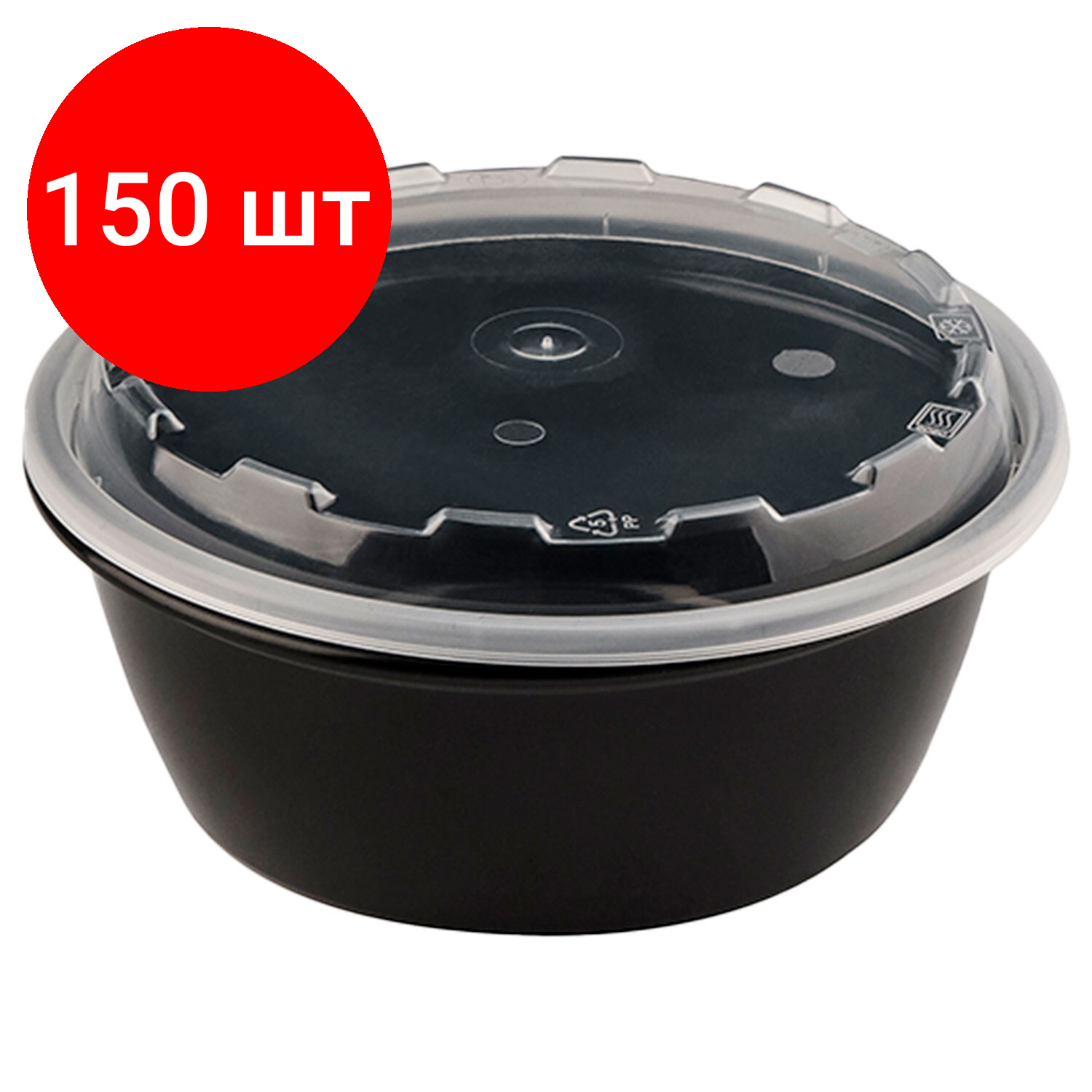 Комплект 150 шт, Контейнер одноразовый 950мл С крышкой круглый d172мм черный/прозрачный, ПП, взлп, ШК0, 1265Ч