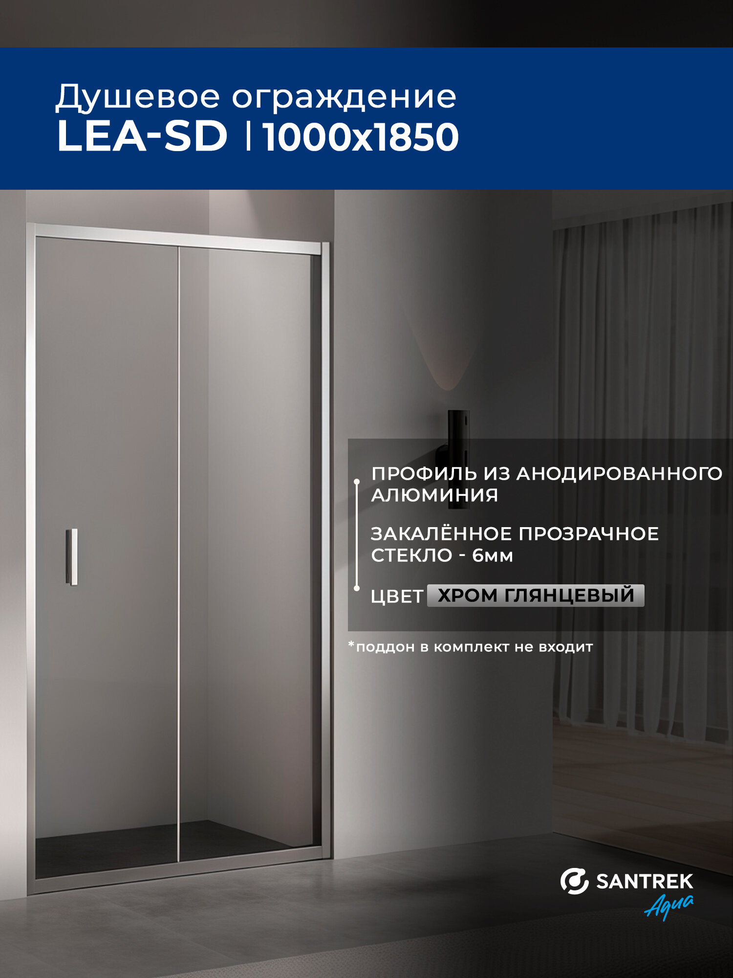 Душевое ограждение SANTREK Lea -SD-1000-C-Chrome 1000*1850 Прямое стекло Прозр 6 мм, профиль Хром