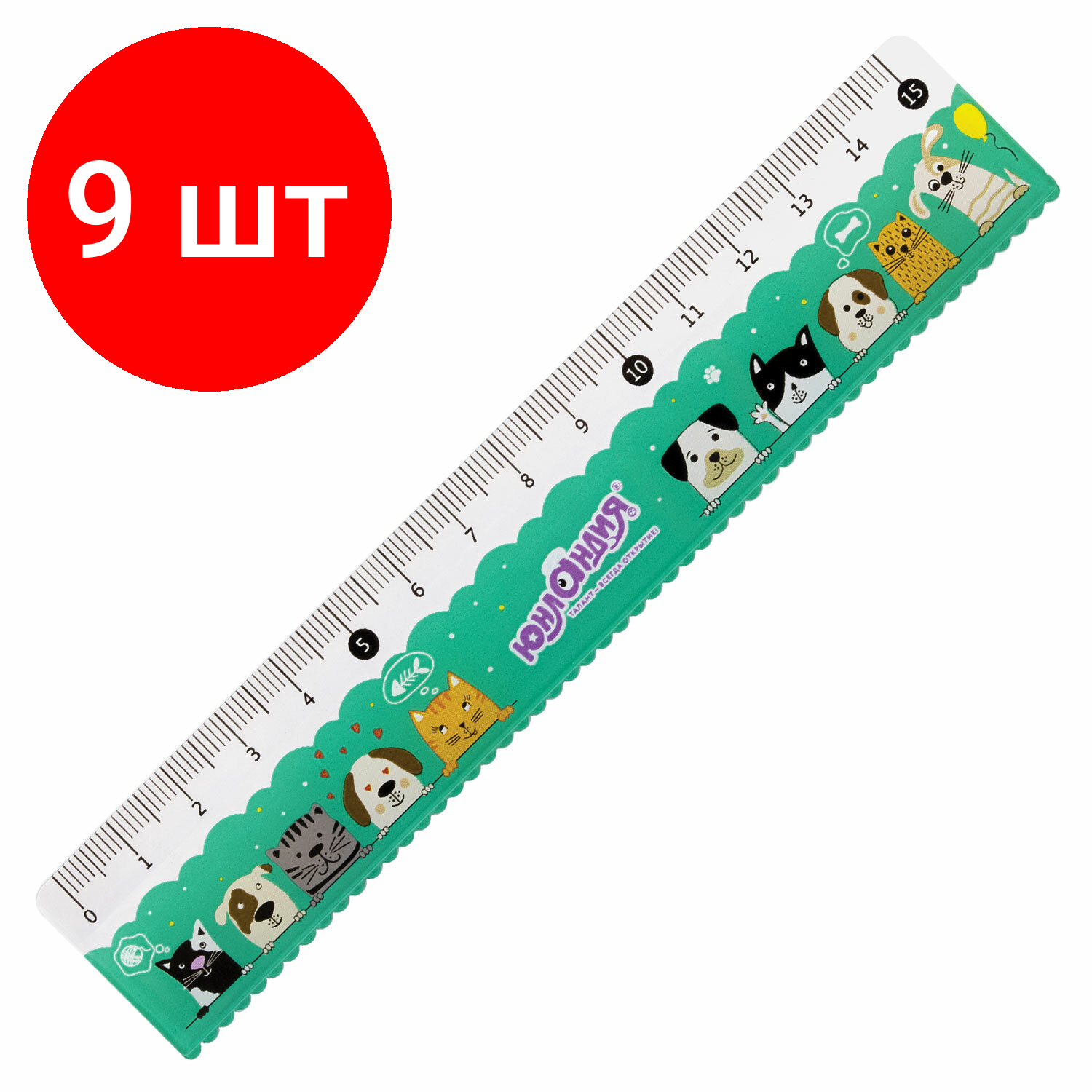 Комплект 9 шт, Линейка пластиковая 15см юнландия "питомцы", цветная печать, с волнистым краем, 210727