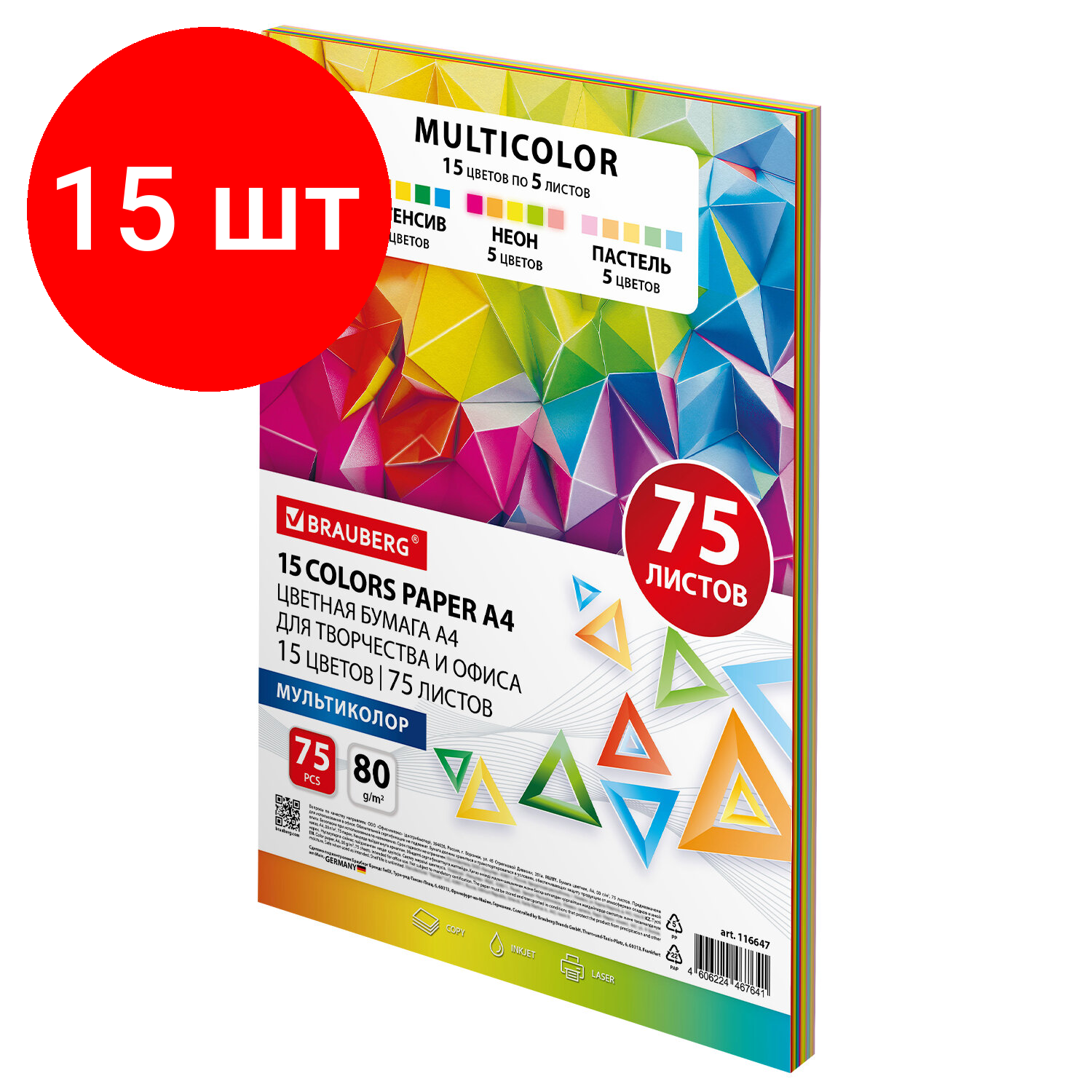 Комплект 15 шт, Бумага цветная 15 цветов BRAUBERG "MULTICOLOR" А4, 80г/м2, 75л, (15цв. x5л), 116647