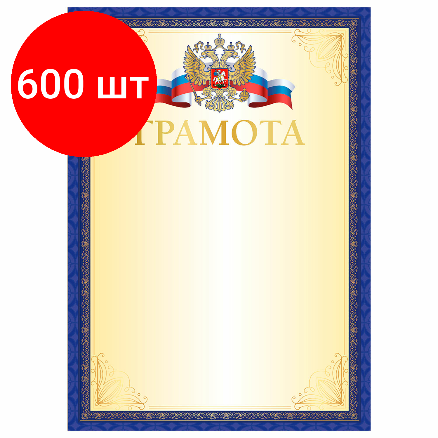 Комплект 600 шт, Грамота А4, мелованный картон, синяя рамка, BRAUBERG, 117533
