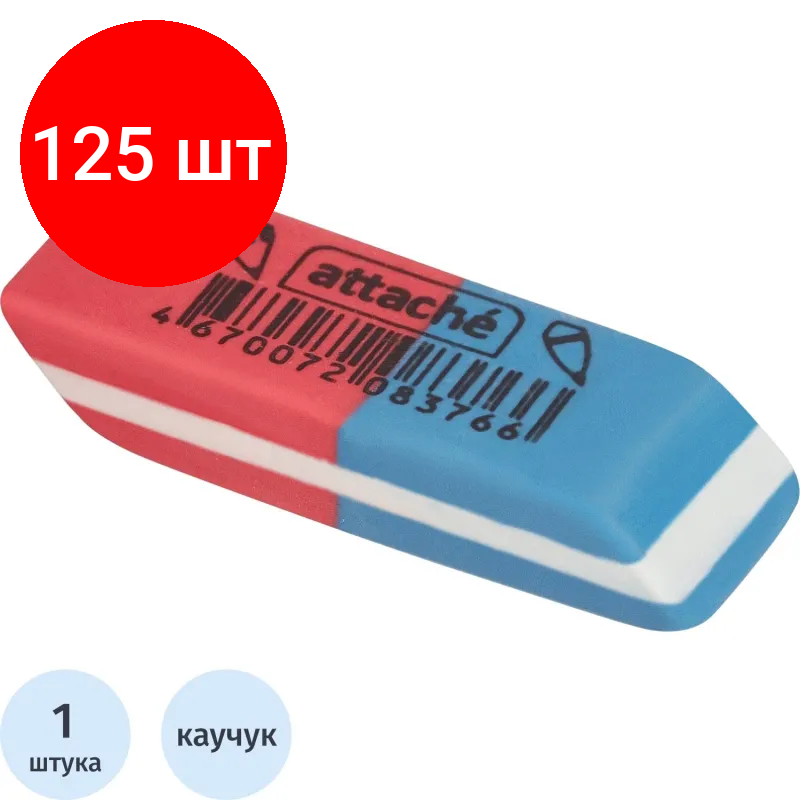 Комплект 125 штук, Ластик Attache 42x14x8 мм комбинированный для карандашей и ручек
