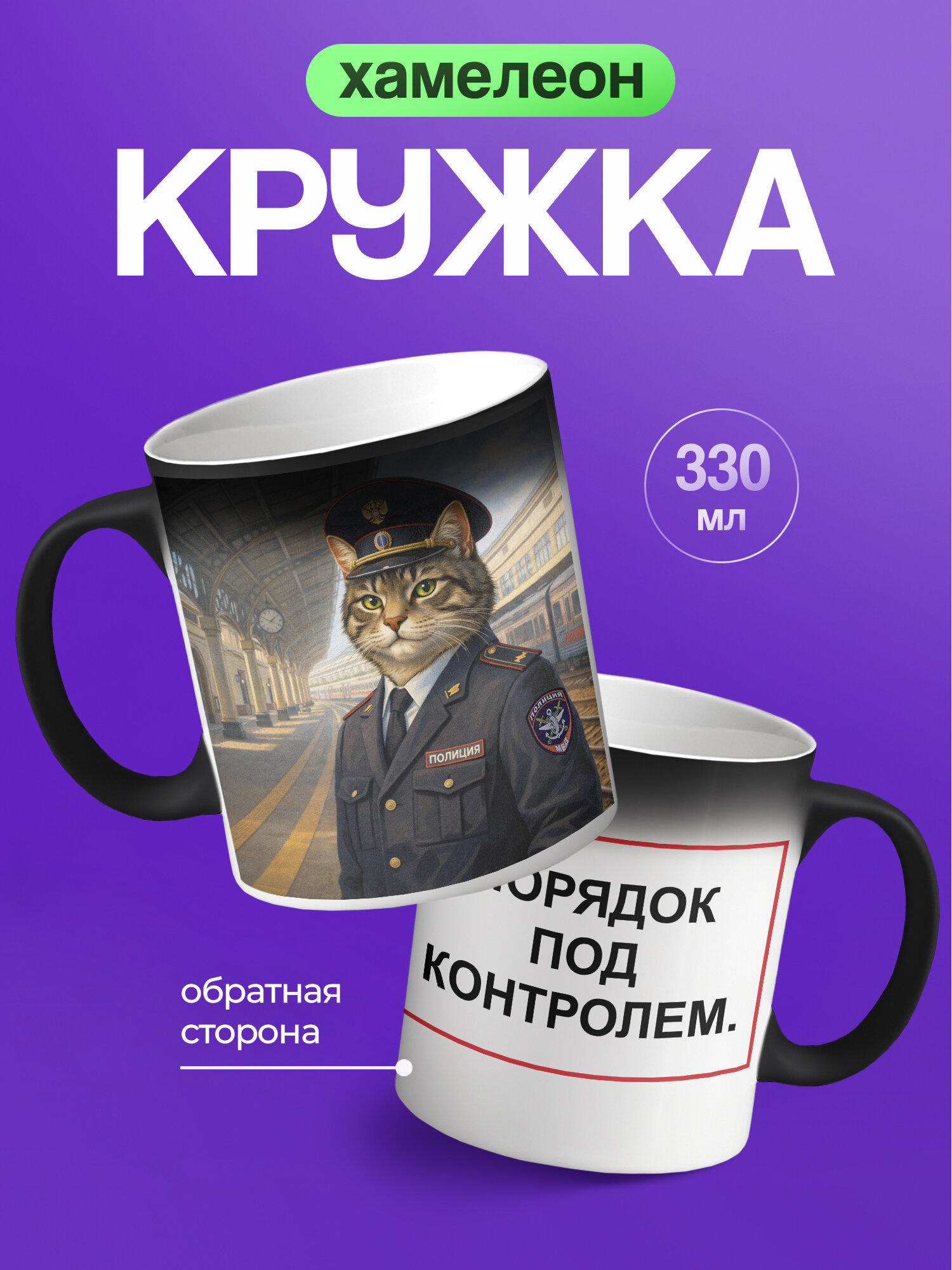 Кружка хамелеон PNP NARD, 330 мл, с цветным принтом подарок транспортному полицейскому