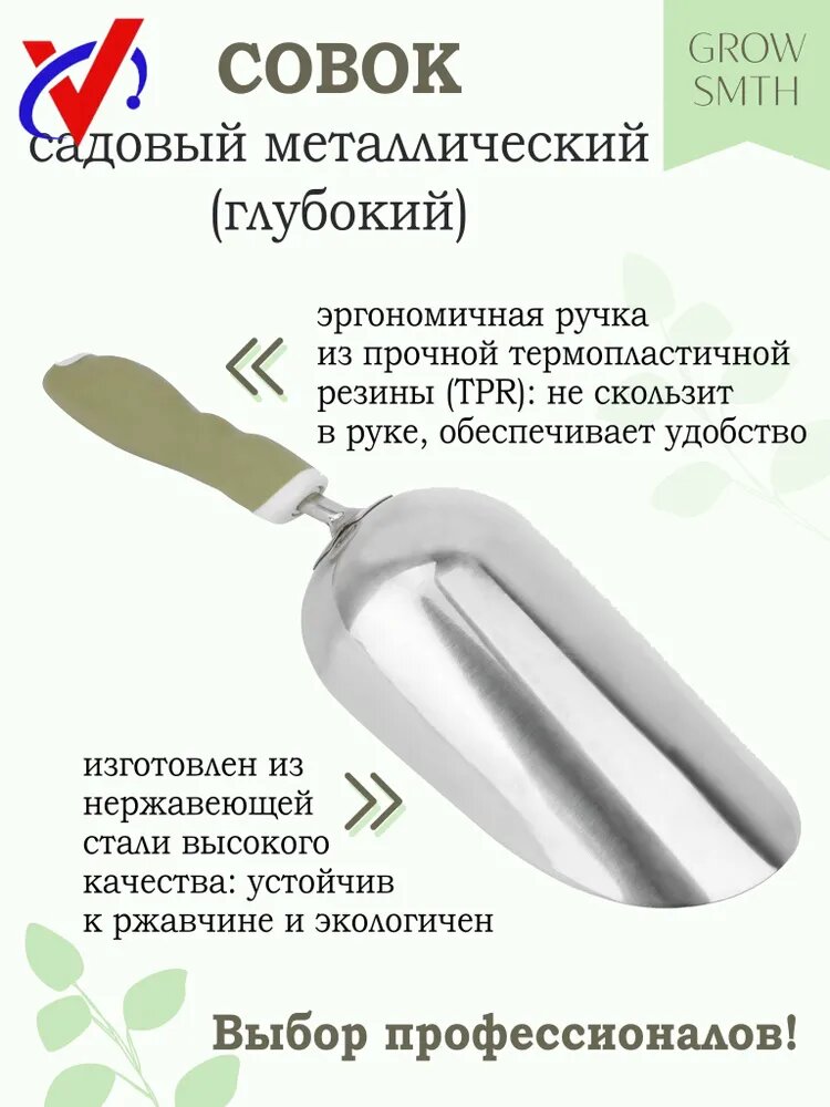 Совок садовый, Высокоуглеродистая сталь, рукоять Термопластичная резина (ТПР), 14 см