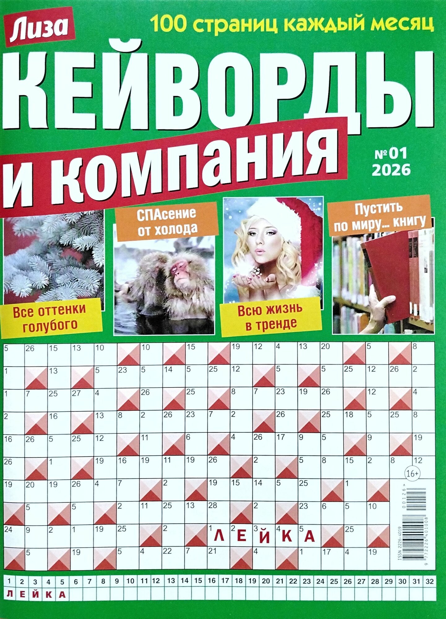 Сканворды "Кейворды и компания" №01 2026 "АО Бренд Комьюнити Медиа"