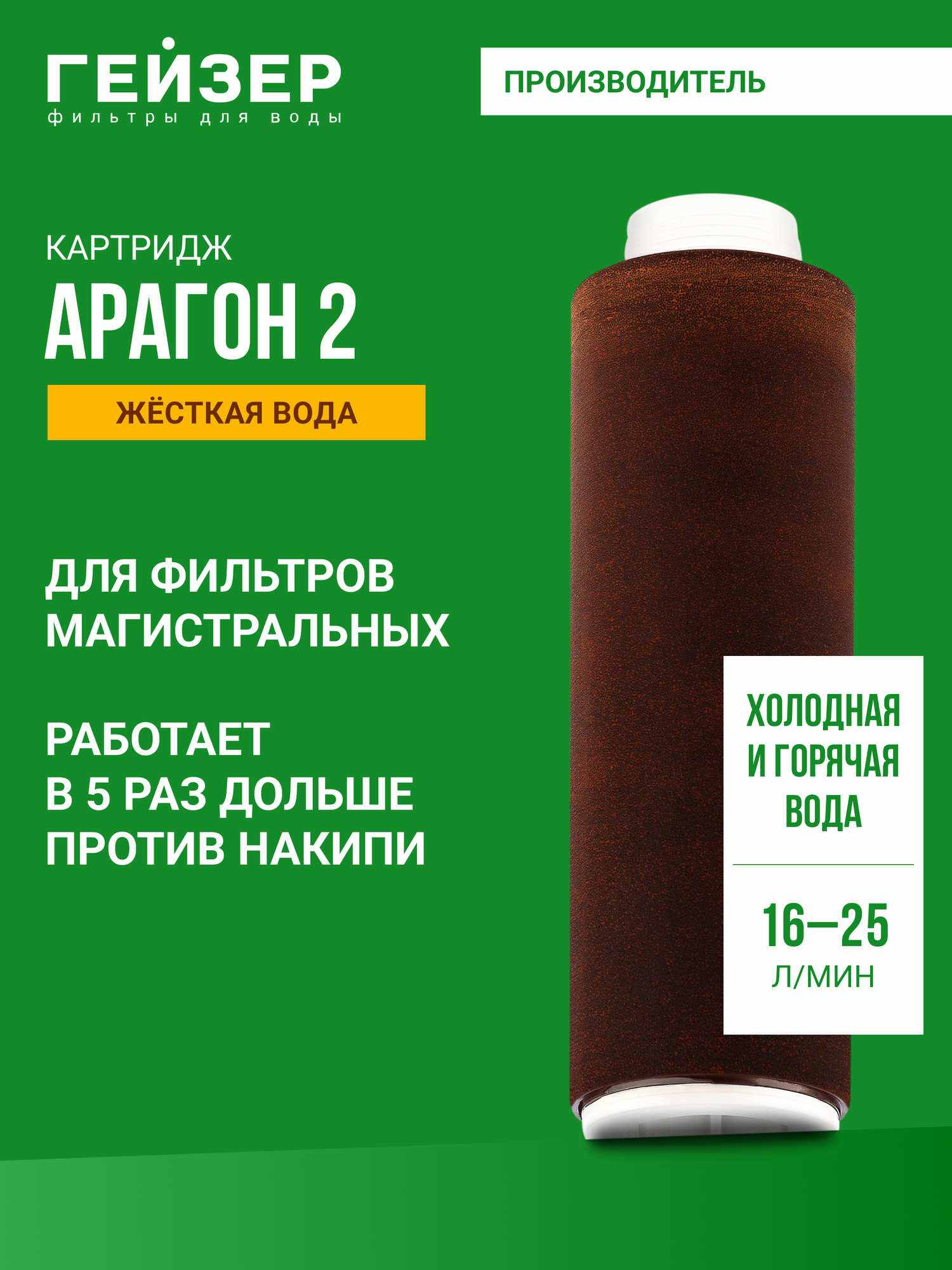 Картридж для фильтра Гейзер Арагон - 2 10SL 16-25 л/м, двойной ресурс по умягчению жесткой воды, 30053