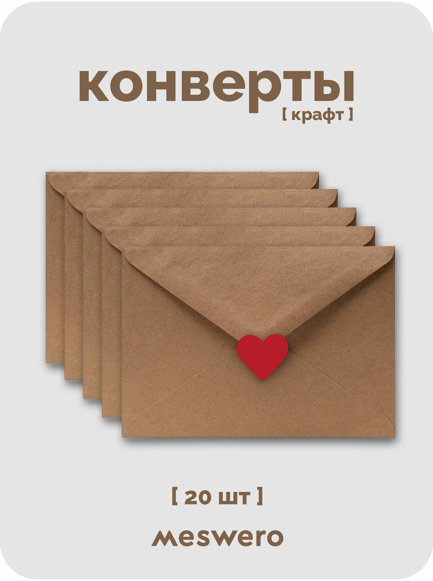 Подарочные конверты / крафт без печати / 20 шт / с сердечками