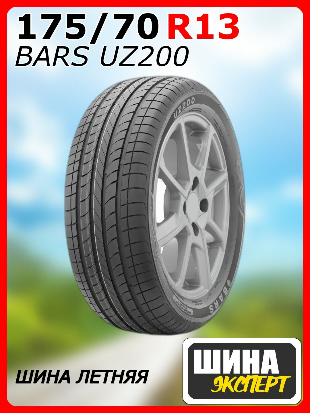 Шина летняя BARS 175/70/13 T 82 UZ200 для легковых автомобилей P100013