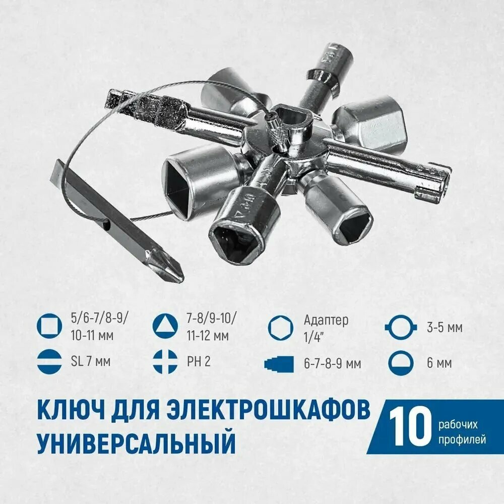 Ключ для электрошкафов многофункциональный с 10 рабочими профилями и битой
