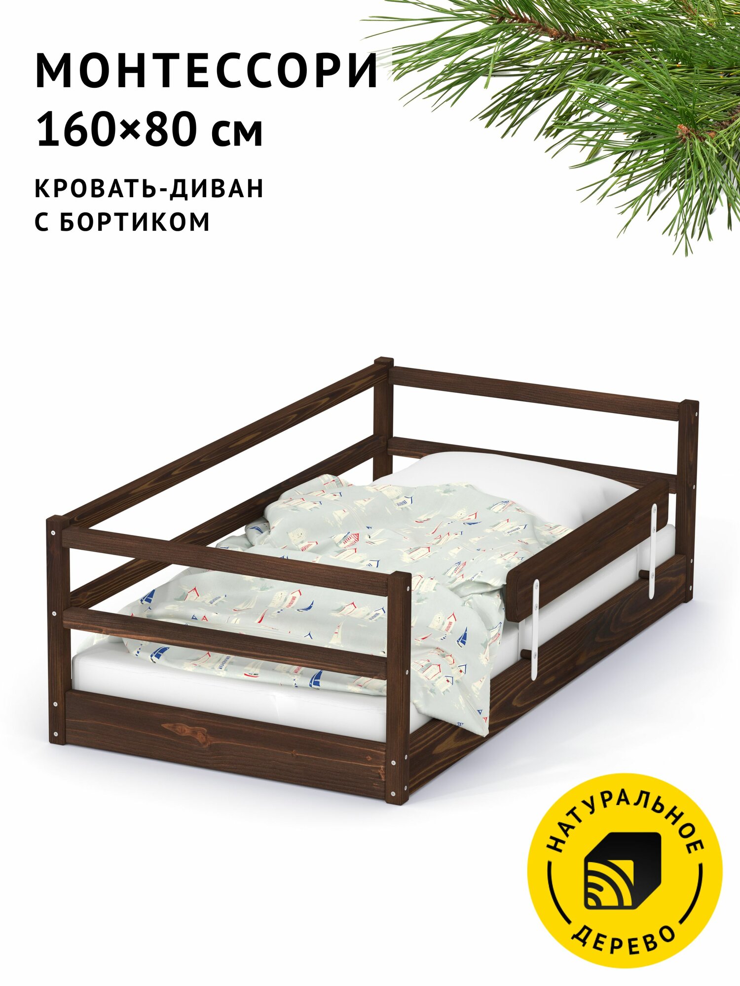 Кровать-диван детская деревянная с бортиком160х80 Егорка Монтессори, цвет "Тёмный дуб"