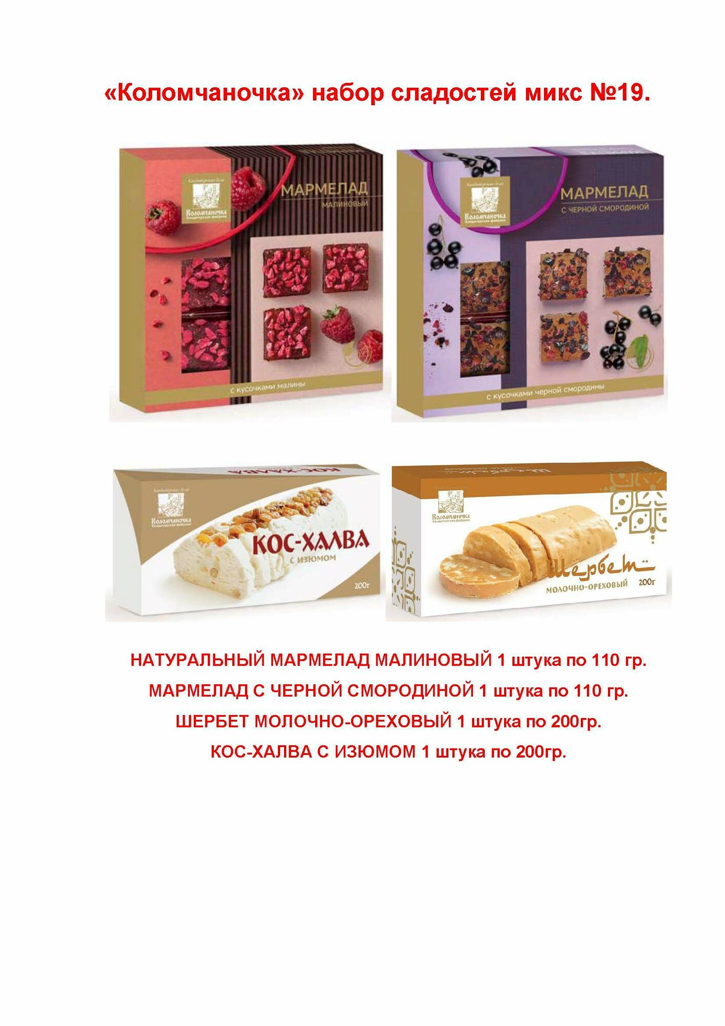 Набор "Коломчаночка" микс №19. Мармелад малиновый 1х110гр. Мармелад с черной смородиной 1х110гр. Кос-халва 1х200гр. Молочно-ореховый щербет 1х200гр.