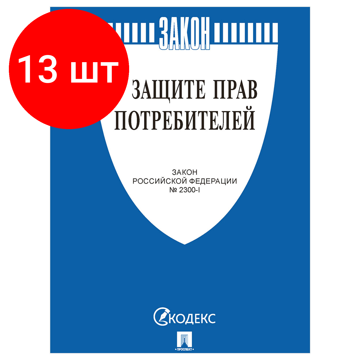 Комплект 13 шт, Брошюра Закон РФ "О защите прав потребителей", мягкий переплет, 126048