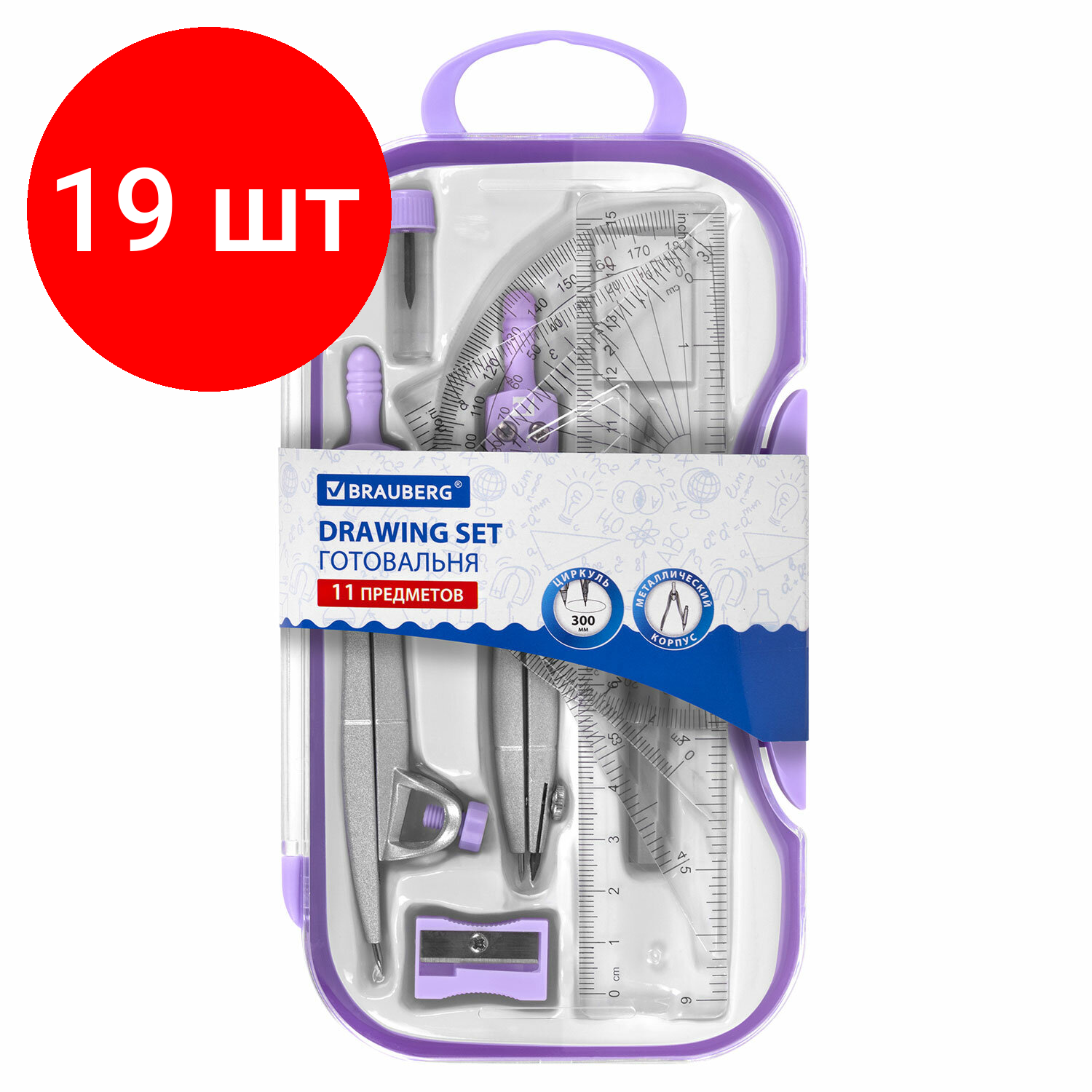 Комплект 19 шт, Готовальня BRAUBERG SCHOOL KIT, 11 предметов, циркуль 115 мм, циркуль 125 мм, чертежные принадлежности, лавандовый цвет, 210714