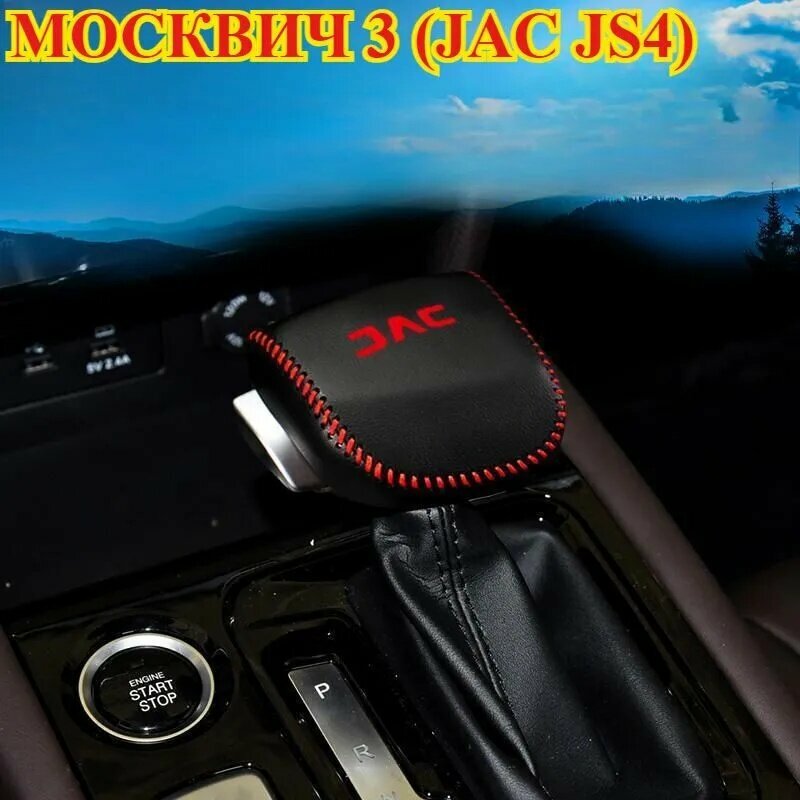 Чехол на ручку АКПП москвич 3 (JAC JS4)