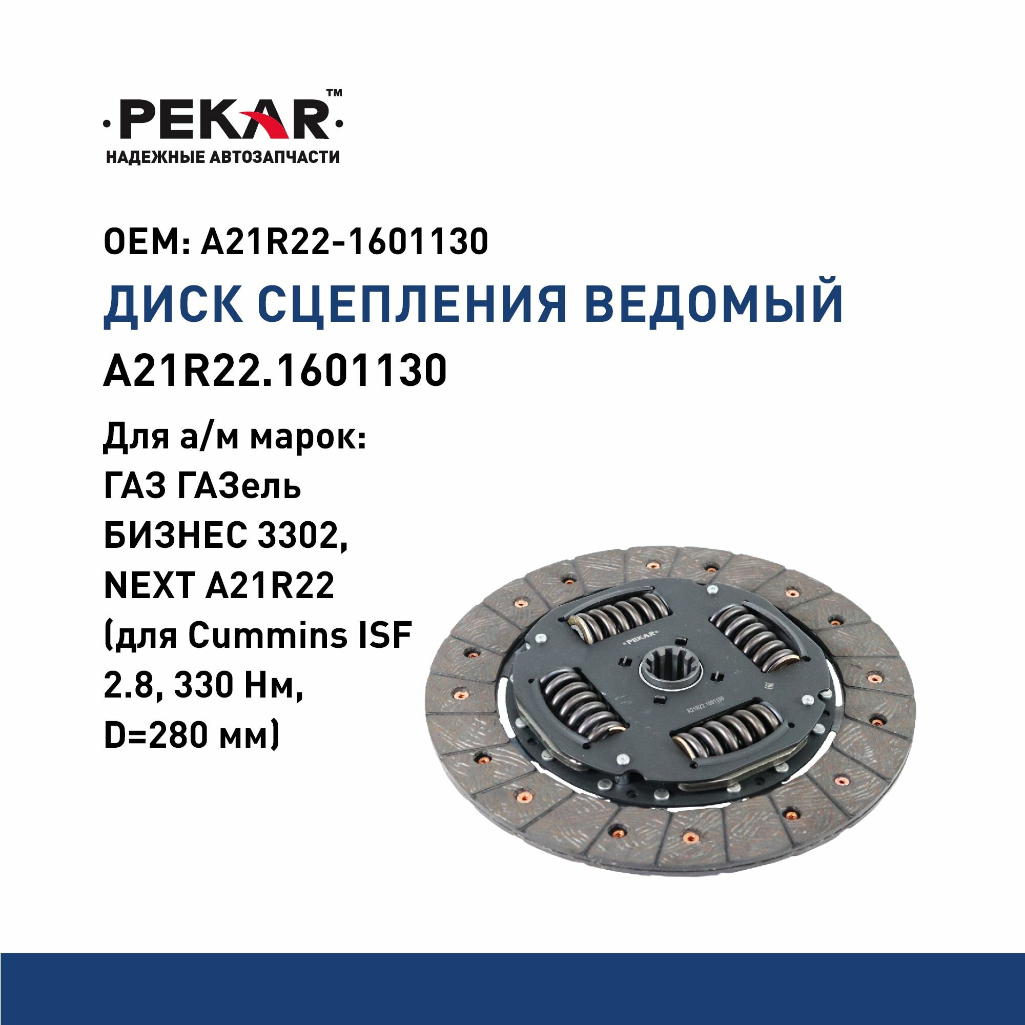 Диск сцепления ведомый для а/м ГАЗ ГАЗель бизнес 3302, NEXT A21R22, PEKAR A21R221601130