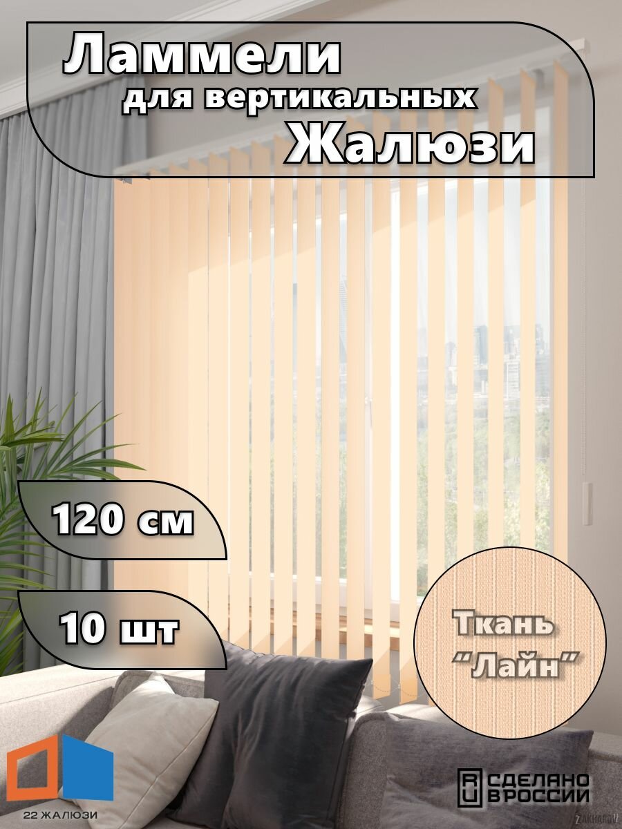 Ламели для вертикальных жалюзи лайн II, абрикосовые, 1200мм, 10шт