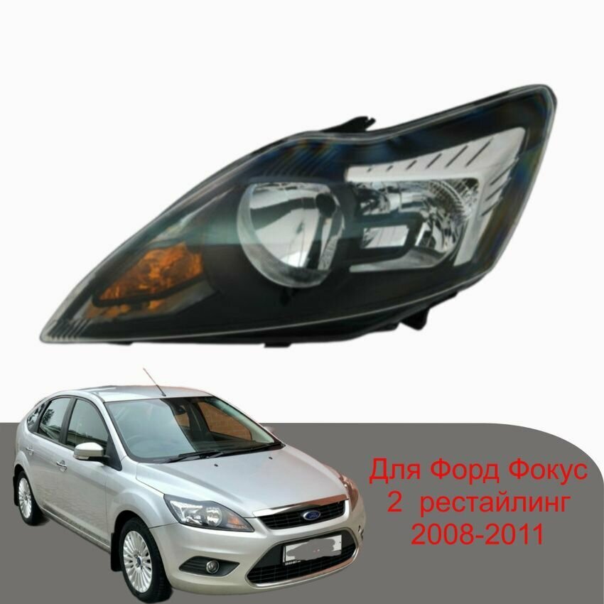 Фара передняя правая на Ford Focus 2 поколения рестайлинг 2008-2011 черная
